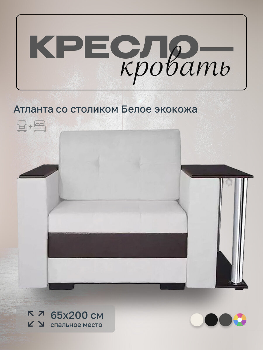 Кресло-кровать Атланта со столиком справа белый экокожа, 107х91х88 см, с ящиком для белья