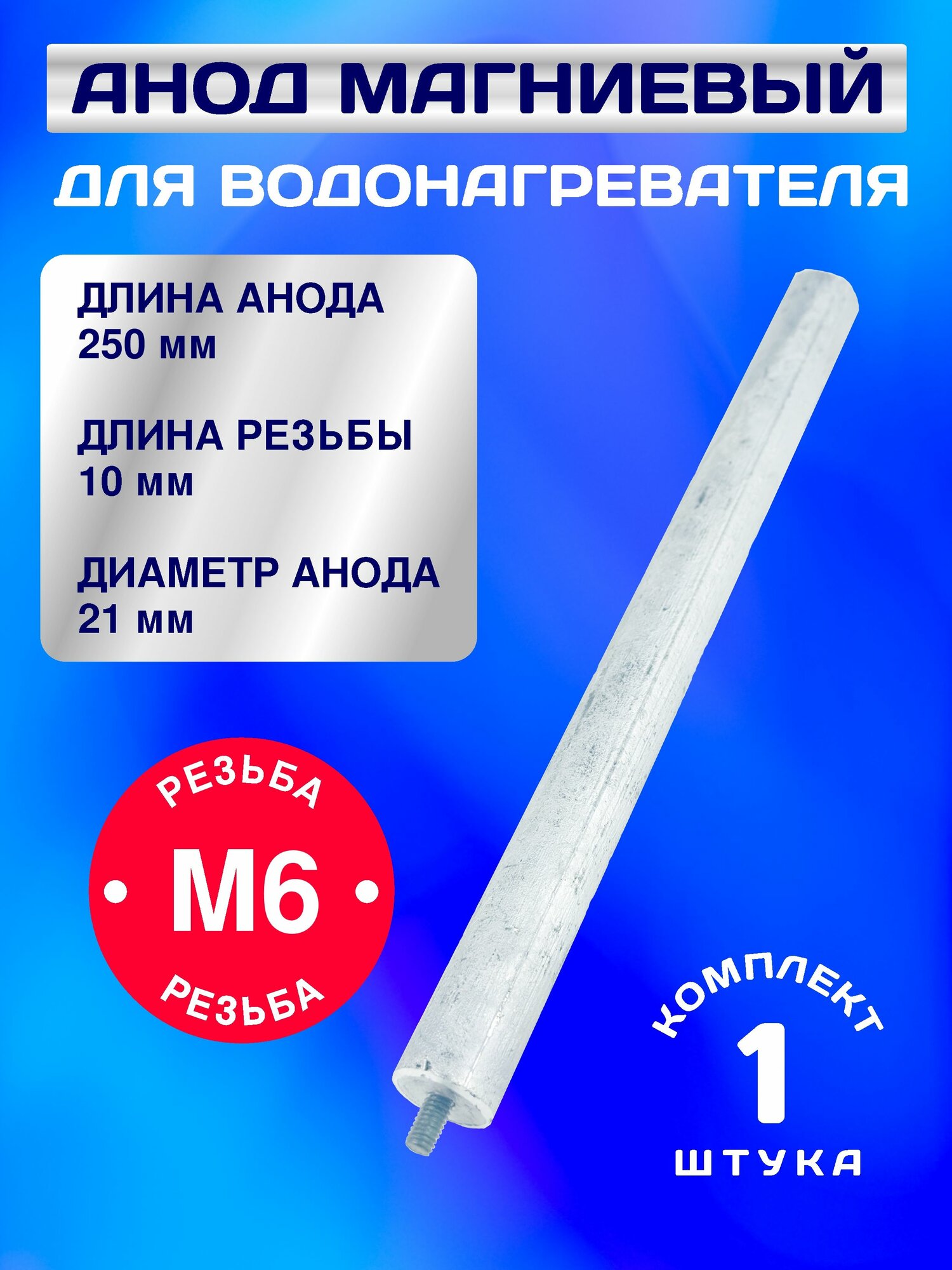 Анод магниевый для водонагревателя 250 мм. (D 21 мм), шпилька М6 10 мм.