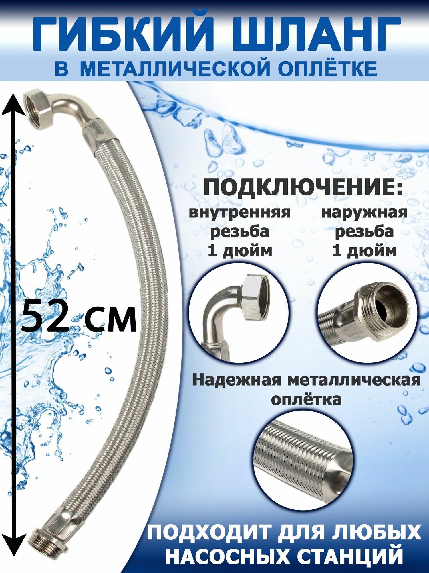 Шланг для насосной станции армированный (в металлической оплетке, резьба 1 дюйм)