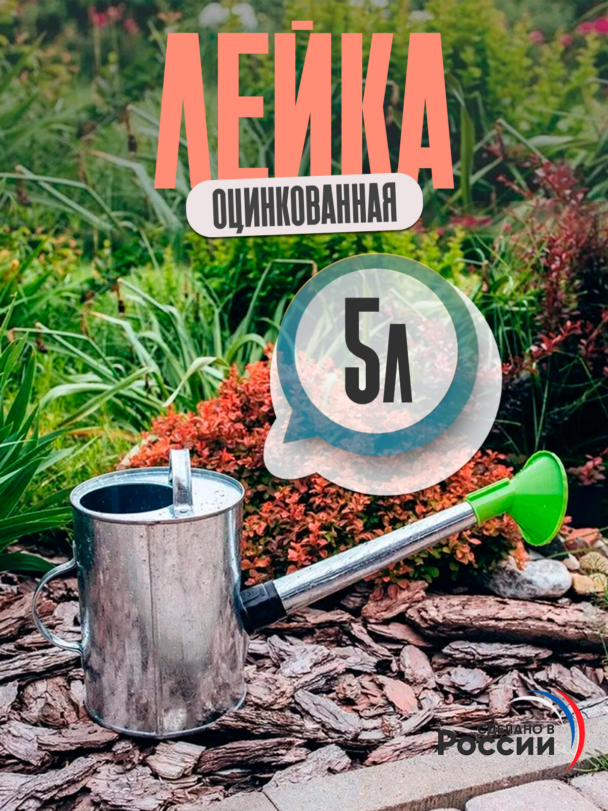 Лейка 5 л оцинкованная огородная