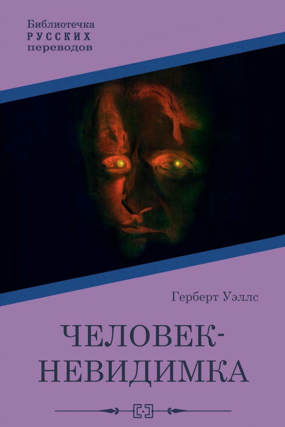 Книга: "Человек-невидимка: роман" от Уэллс Г, русский язык, Научная фантастика