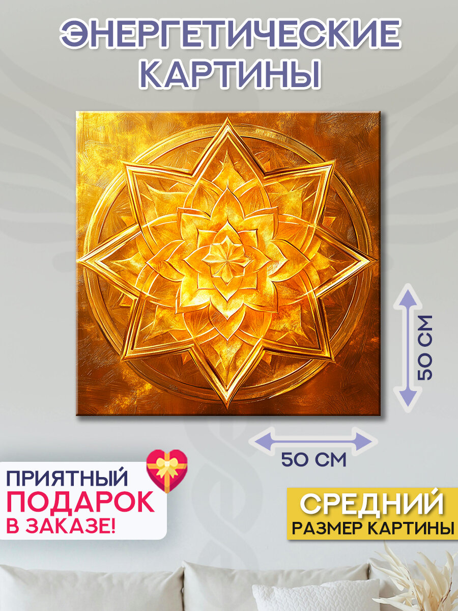 Картина на холсте "Мандала Света и Силы" 50х50 см