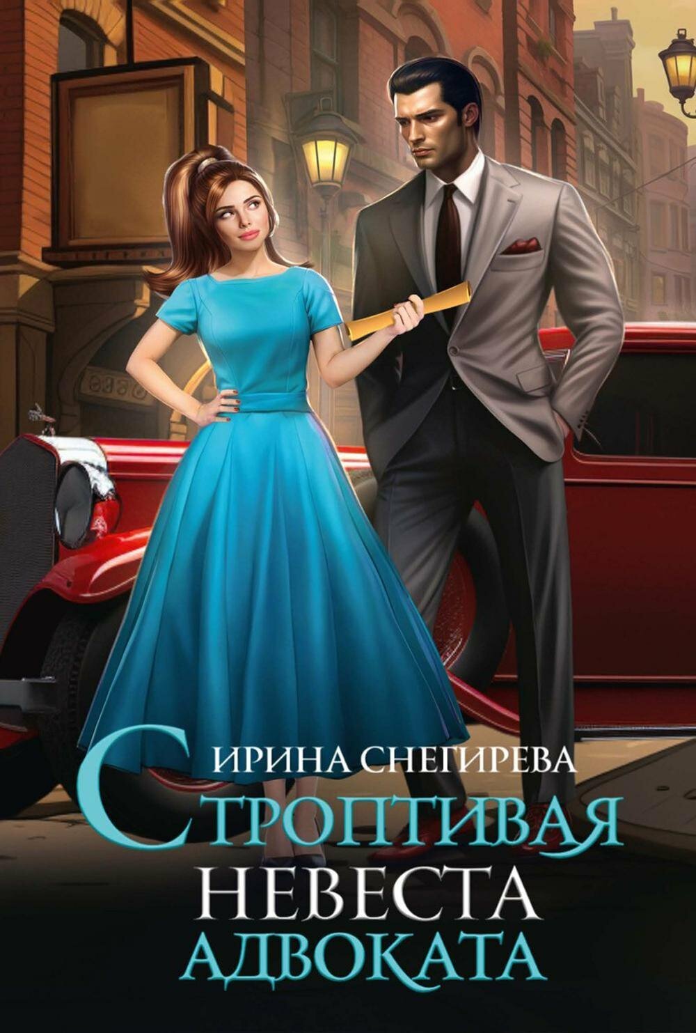 Книга: "Строптивая невеста адвоката" от Снегирева И, русский язык, Российское фэнтези