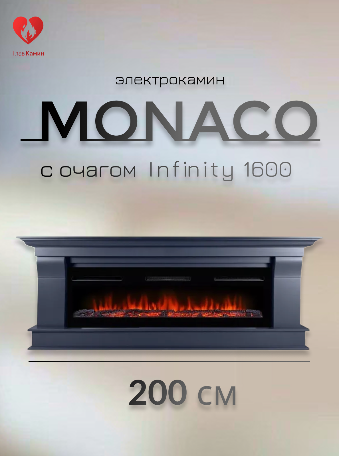 Электрокамин Monaco GR с очагом Electrolux Infinity EFP/P-1600ULS (звуковой эффект, дистанционное управление)
