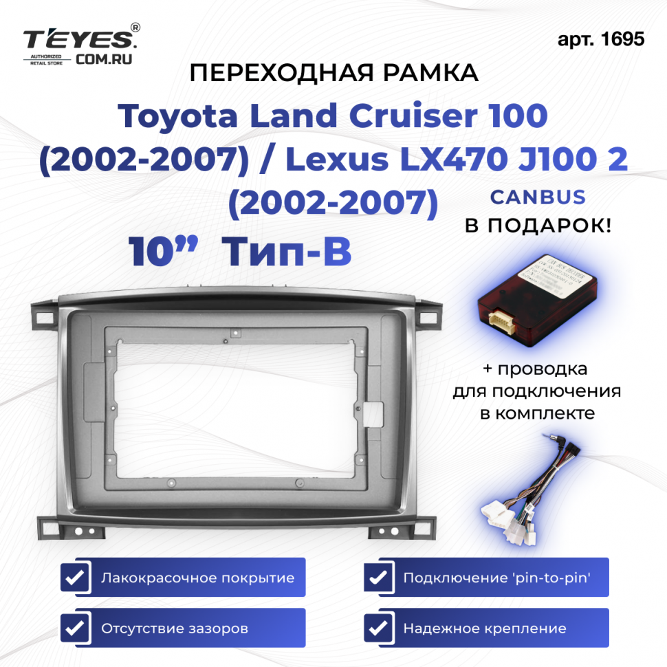 Рамка для магнитолы переходная Toyota Land Cruiser 100 (2002-2007) / Lexus LX470 J100 2 (2002-2007) Тип-В 10 дюймов с проводкой