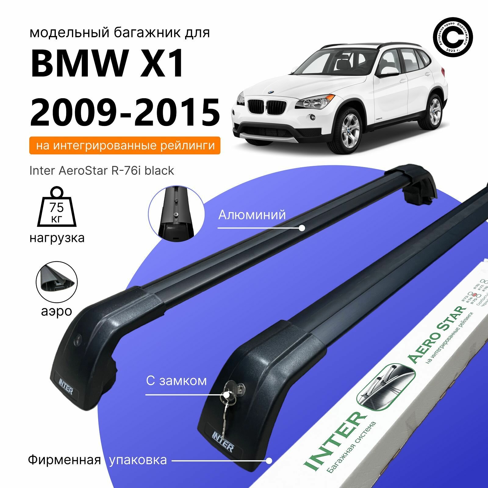 Багажник для BMW X1 2009-2015 (ВМВ Х1) на интегрированные рейлинги. Inter AeroStar с Замками крыло Black (поперечины и упоры)