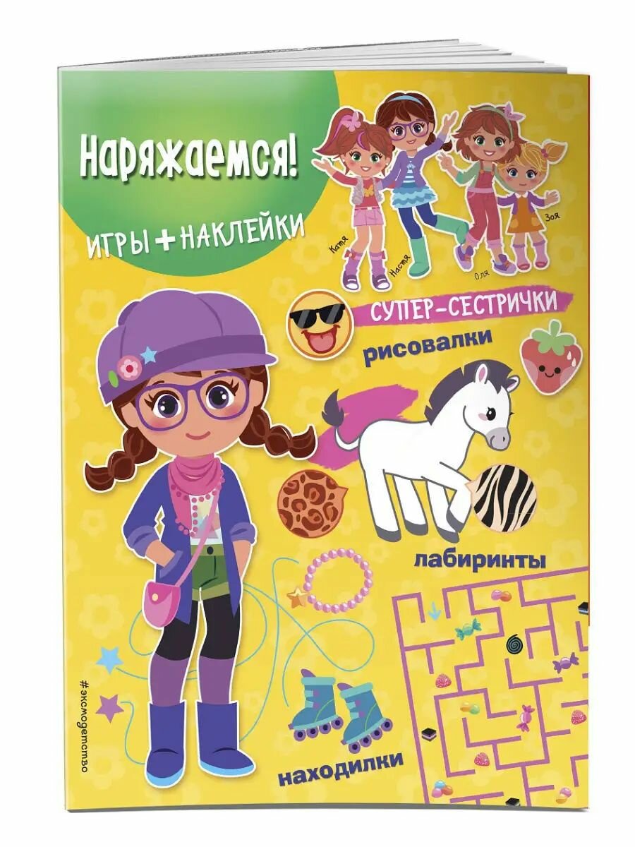 Наряжаемся! (+ наклейки)