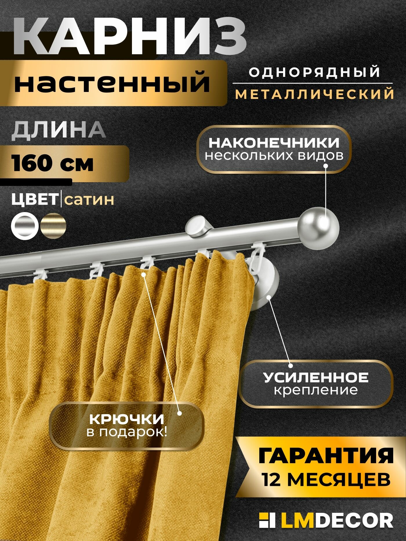 Карниз для штор металлический однорядный настенный 19 мм Шар малый 160 см сатин