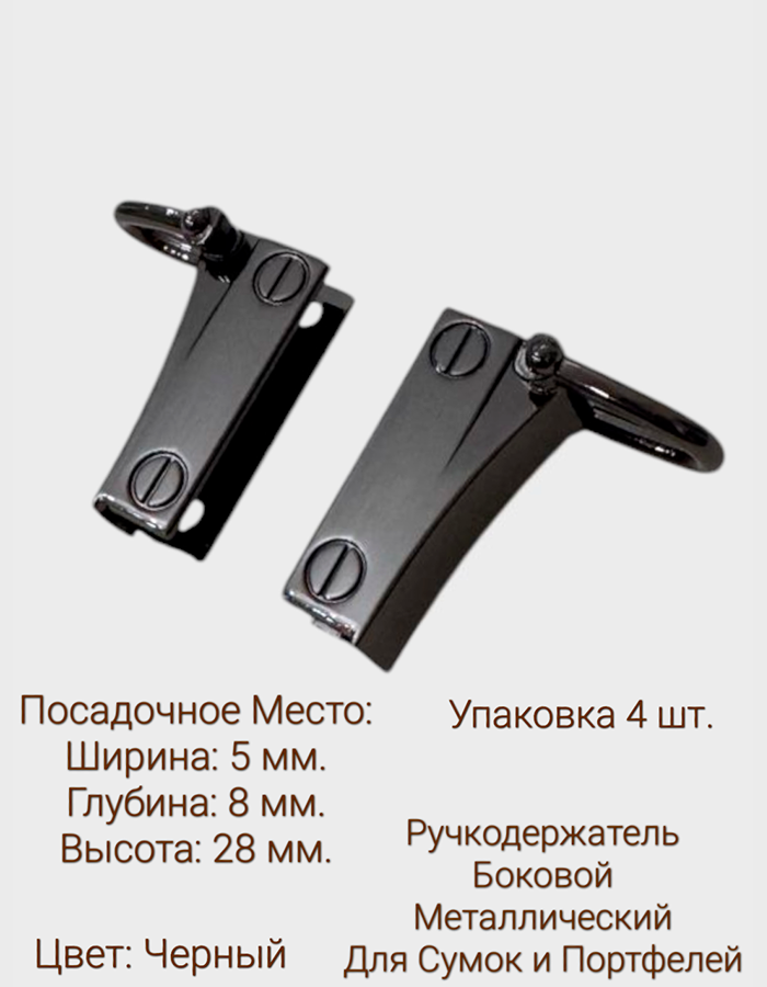 Ручкодержатель боковой для сумки черный, 4 шт, 28*5*8 мм, металлический держатель подвес для цепи и ремня на сумку