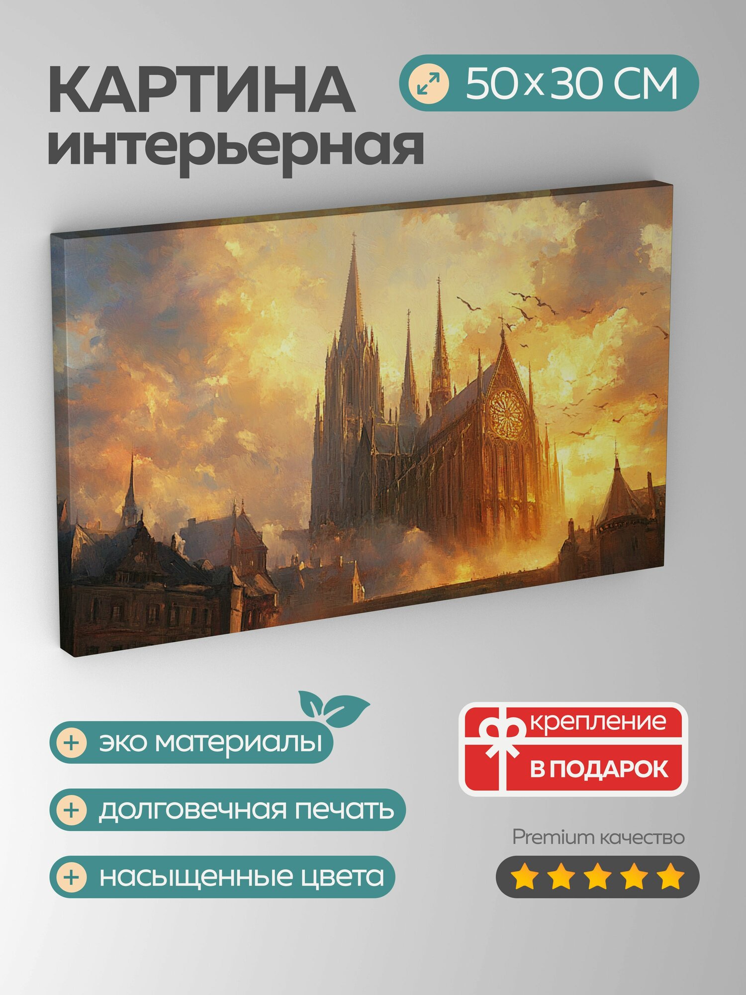 Картина на холсте интерьерная 50х30 см, картина маслом, собор, закат, золотистый свет, тени, готическая архитектура