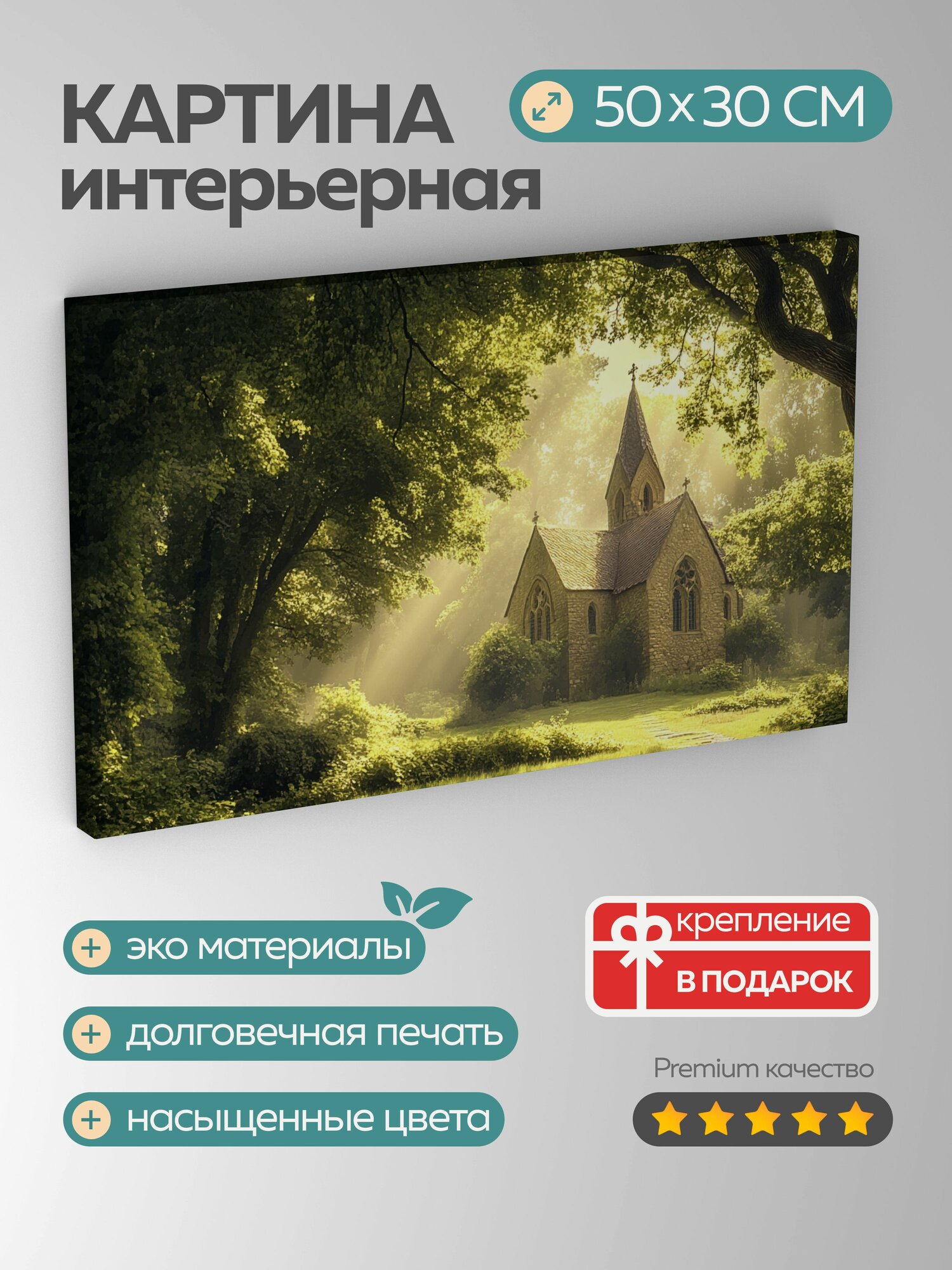 Картина на холсте интерьерная 50х30 см, живописная церковь, деревья, свет и тень, цифровое искусство, атмосфера