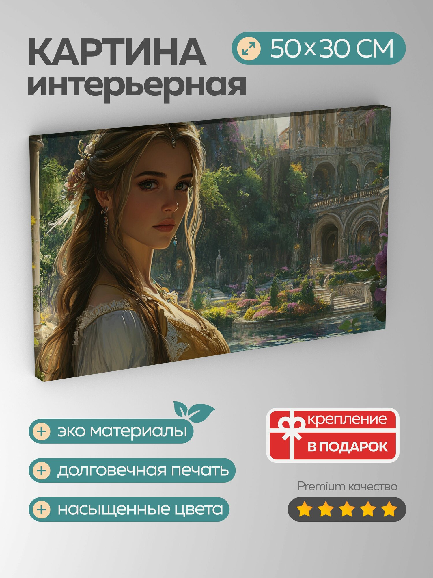 Картина на холсте интерьерная 50х30 см, женщина, Возрождение, благородство, локоны, сады, архитектура, грация, мастера