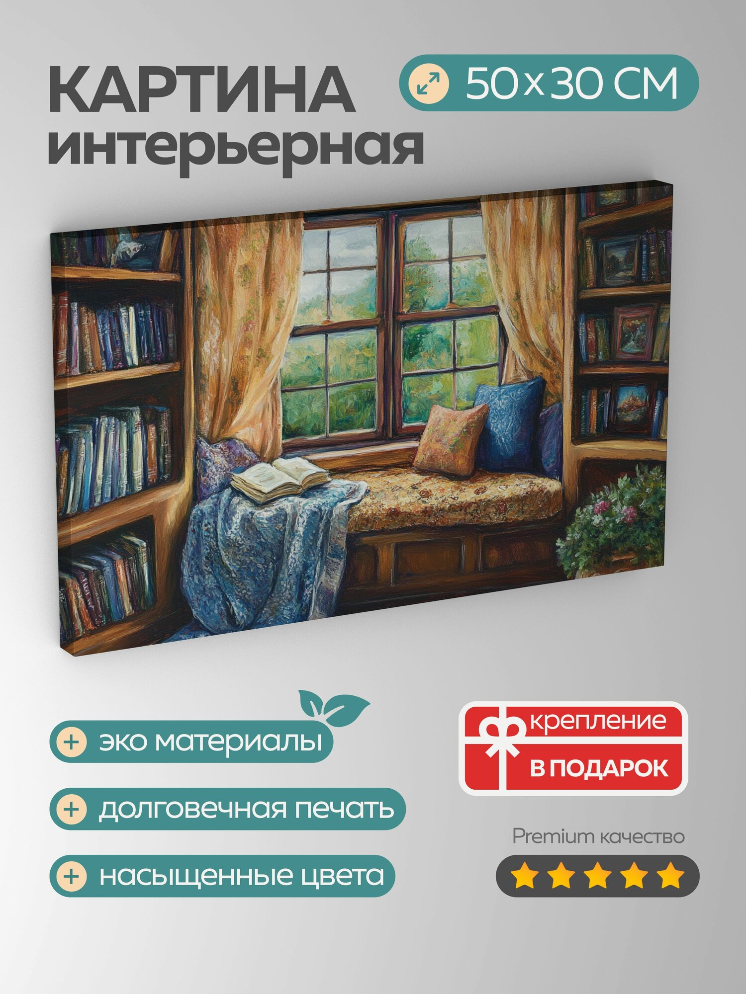 Картина на холсте интерьерная 50х30 см, Картина, акрил, уголок для чтения, кресло, окно, книжные полки, плед, тепло