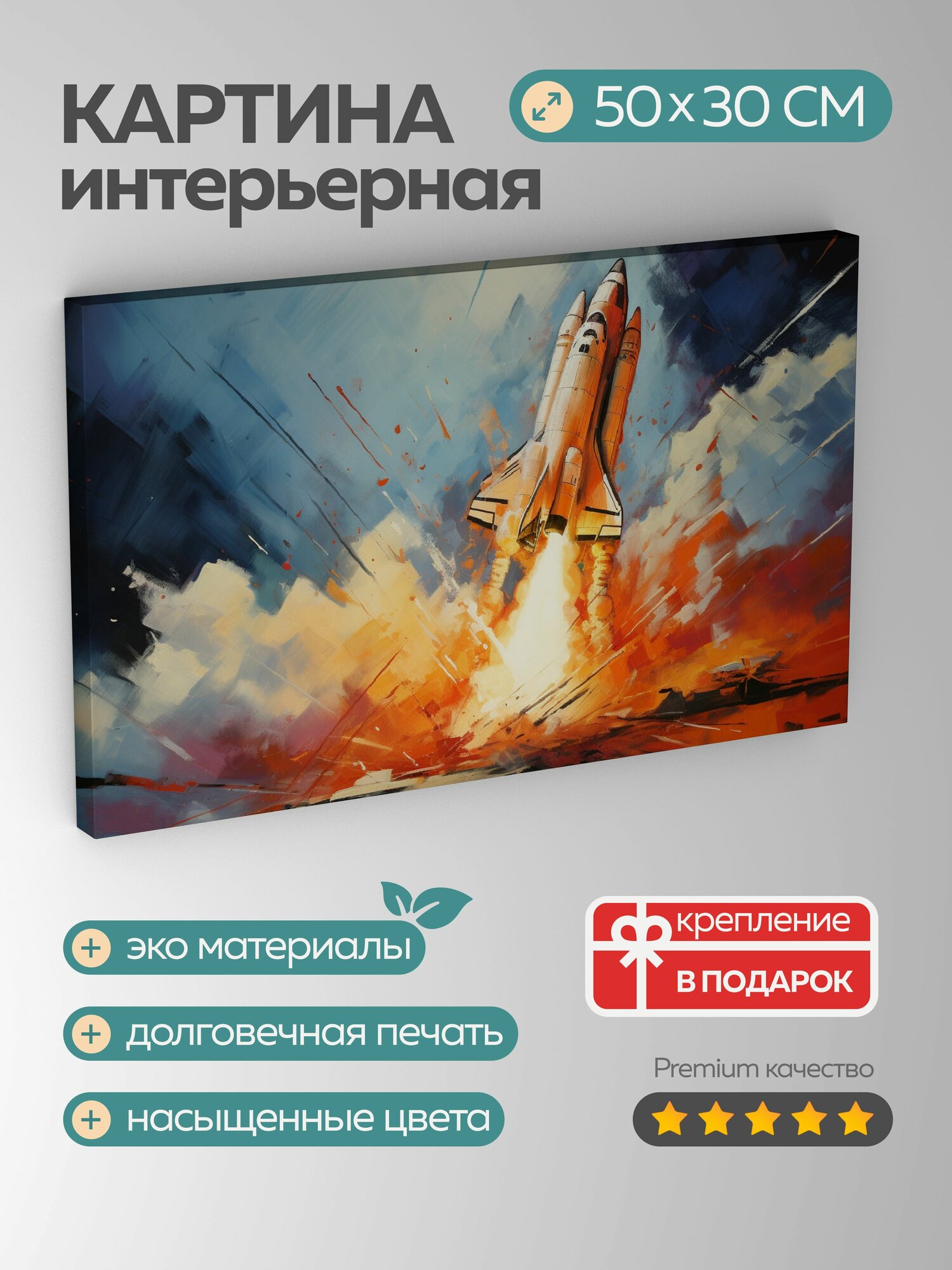 Картина на холсте интерьерная 50х30 см, динамичная, энергичная, акриловая картина, волнение, чудо запуска ракеты