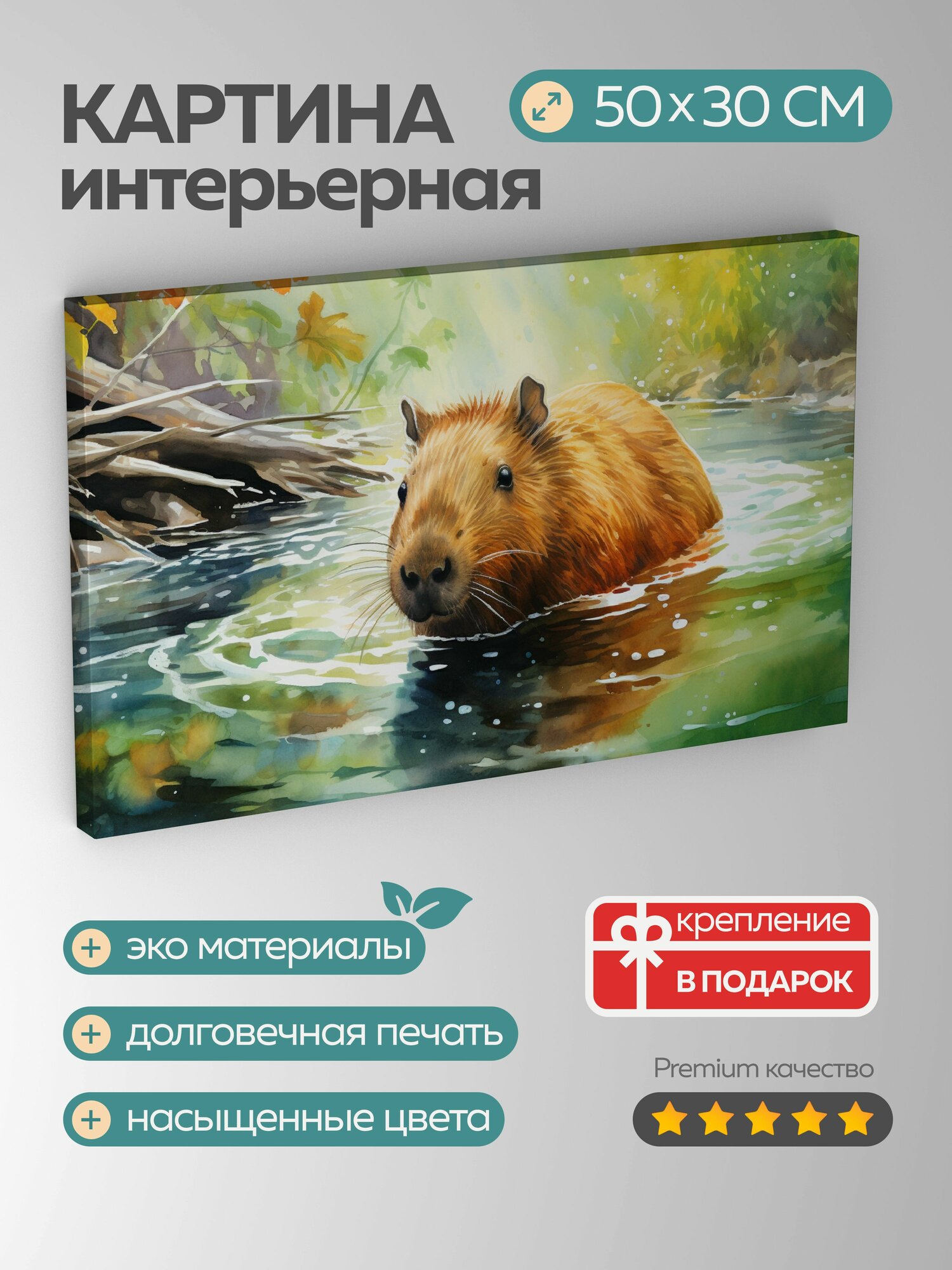 Картина на холсте интерьерная 50х30 см, акварельная картина, капибара, лесной ручей, отражение, вода, мазки, оттенки