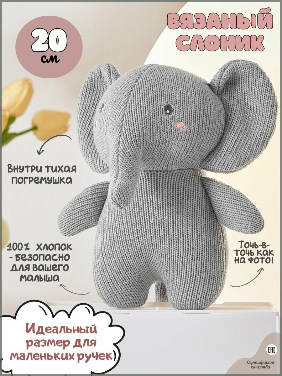 Вязаная мягкая игрушка-погремушка Слоник, 100% хлопок, 20 см MMJYSLIM