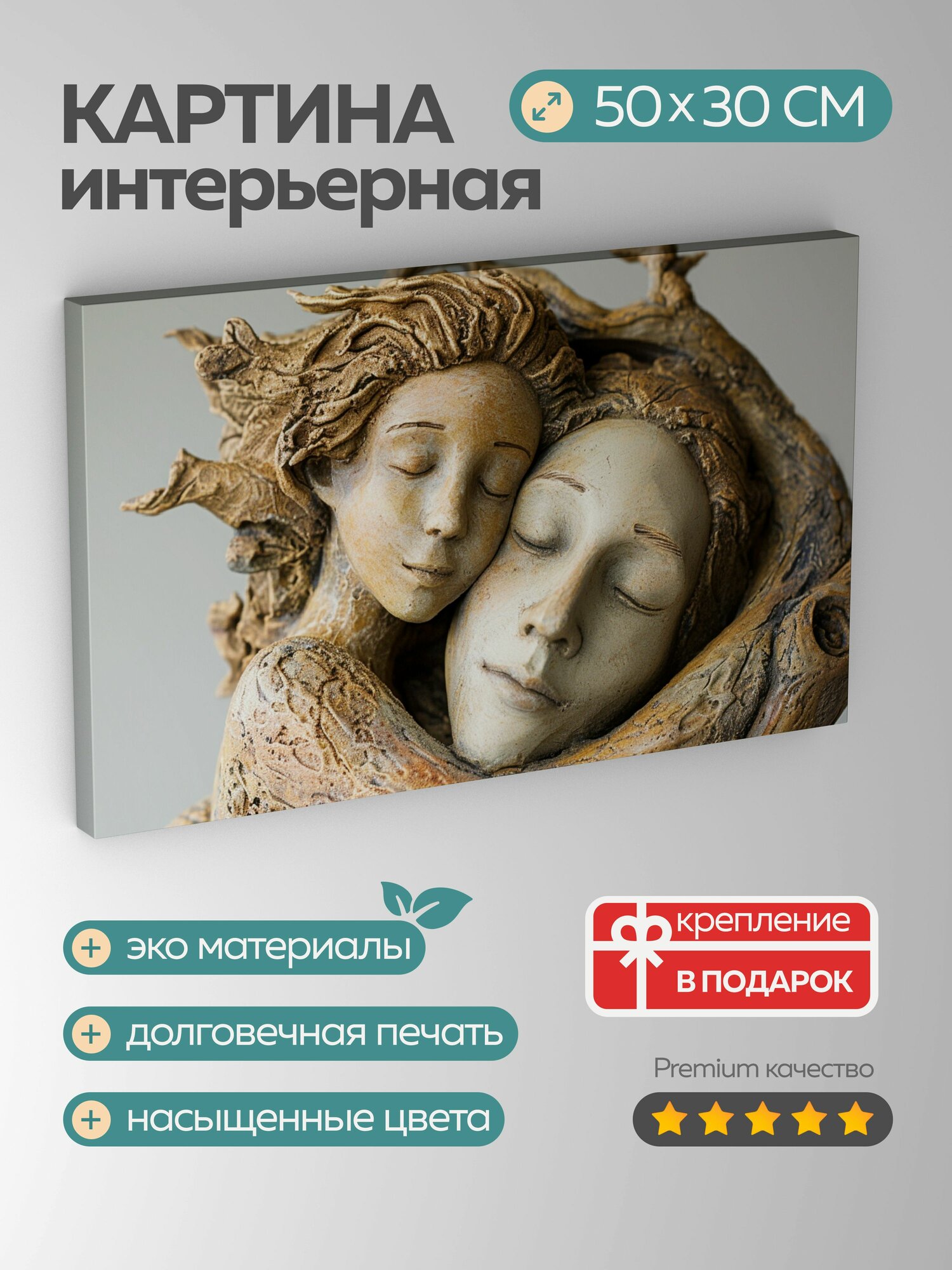 Картина на холсте интерьерная 50х30 см, родитель, ребенок, объятие, любовь, нежность, глина, скульптура, землистые тона