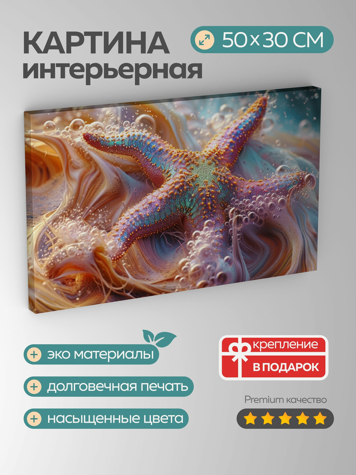 Картина на холсте интерьерная 50х30 см, морская звезда, радужная морская пена, текстура, цвета, детали, изящность