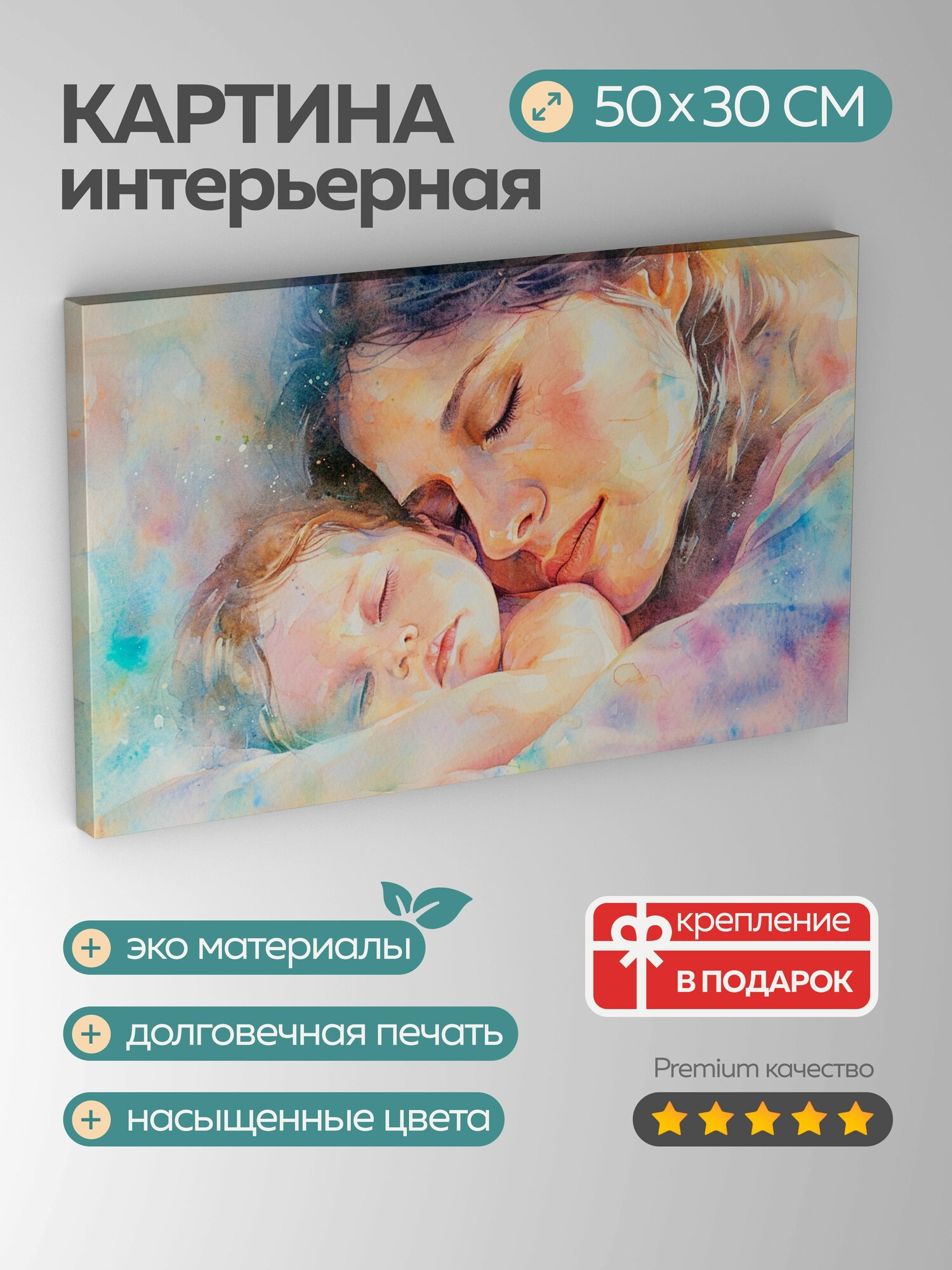 Картина на холсте интерьерная 50х30 см, акварель, картина, мать, новорожденный, глаза, нежность, пастельная палитра