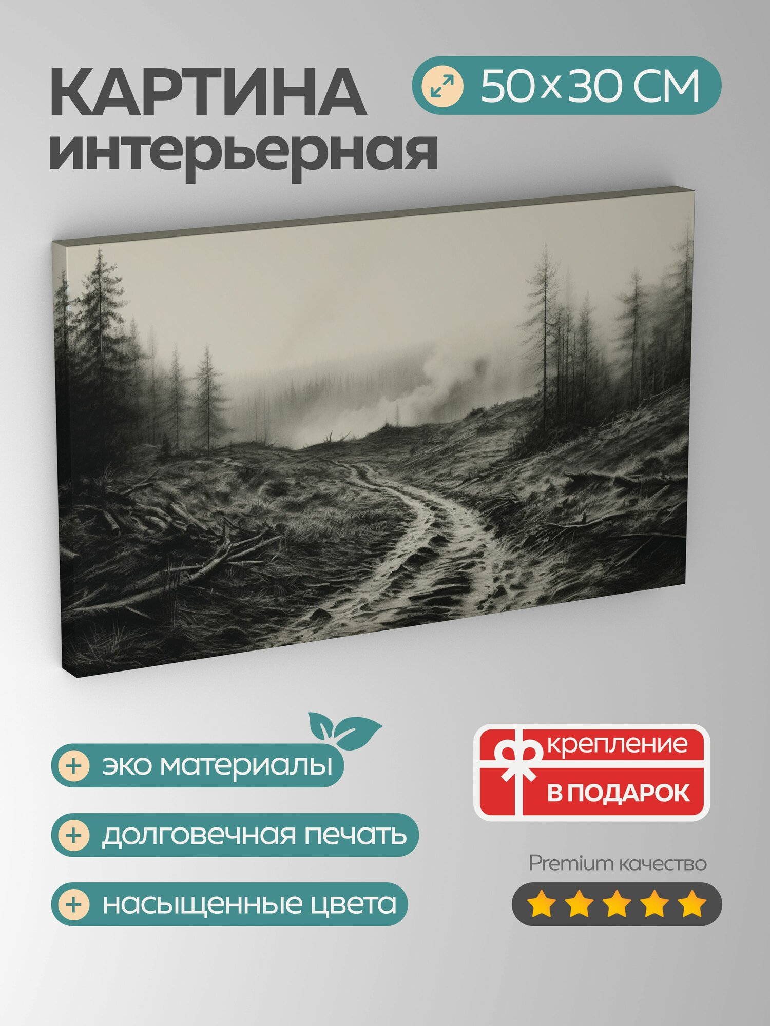 Картина на холсте интерьерная 50х30 см, черно-белый, рисунок, уголь, следы, охотник, туман, даль, таинственность