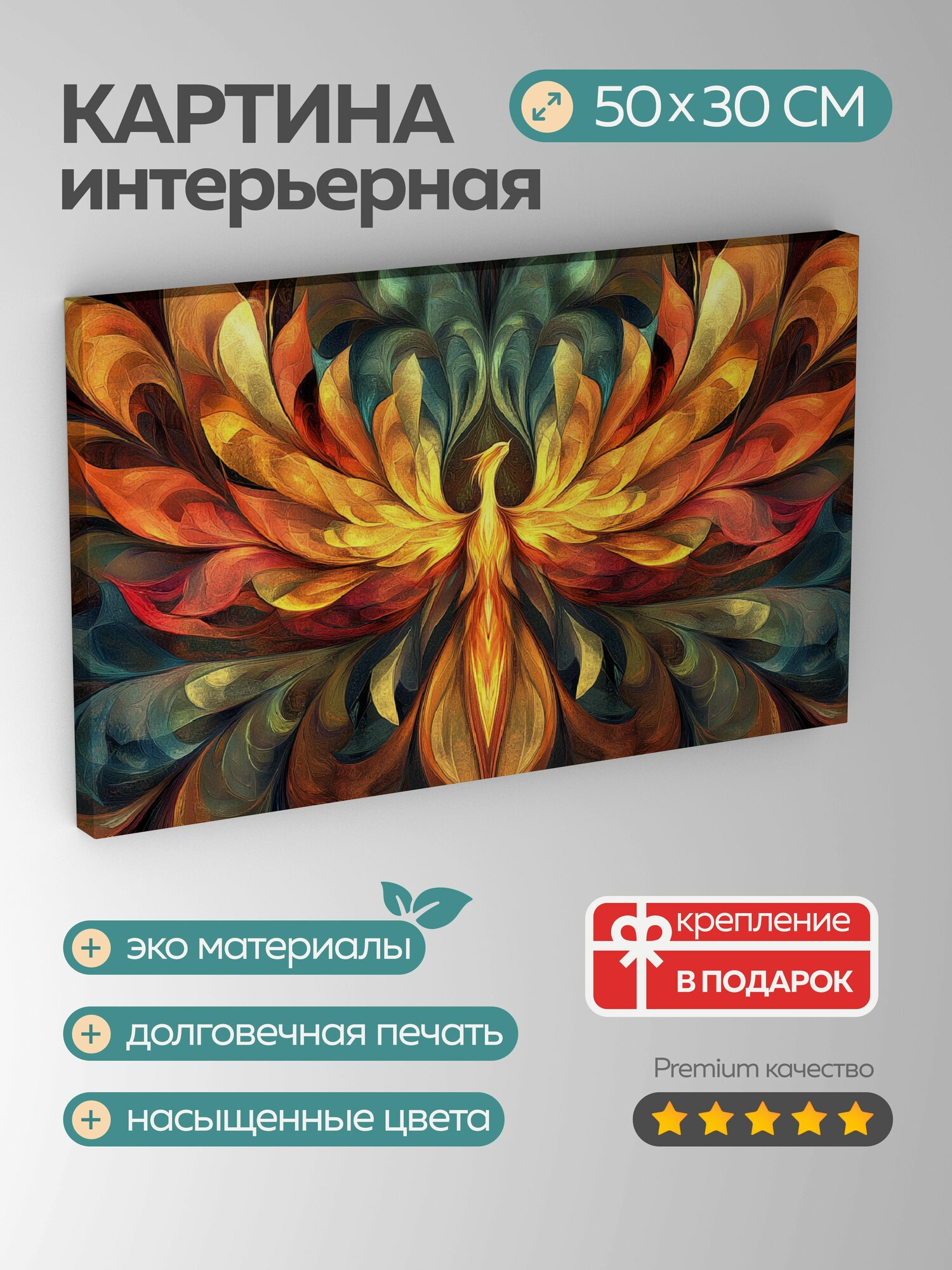 Картина на холсте интерьерная 50х30 см, феникс, пламя, перья, яркие оттенки, жизнестойкость, вечное обновление