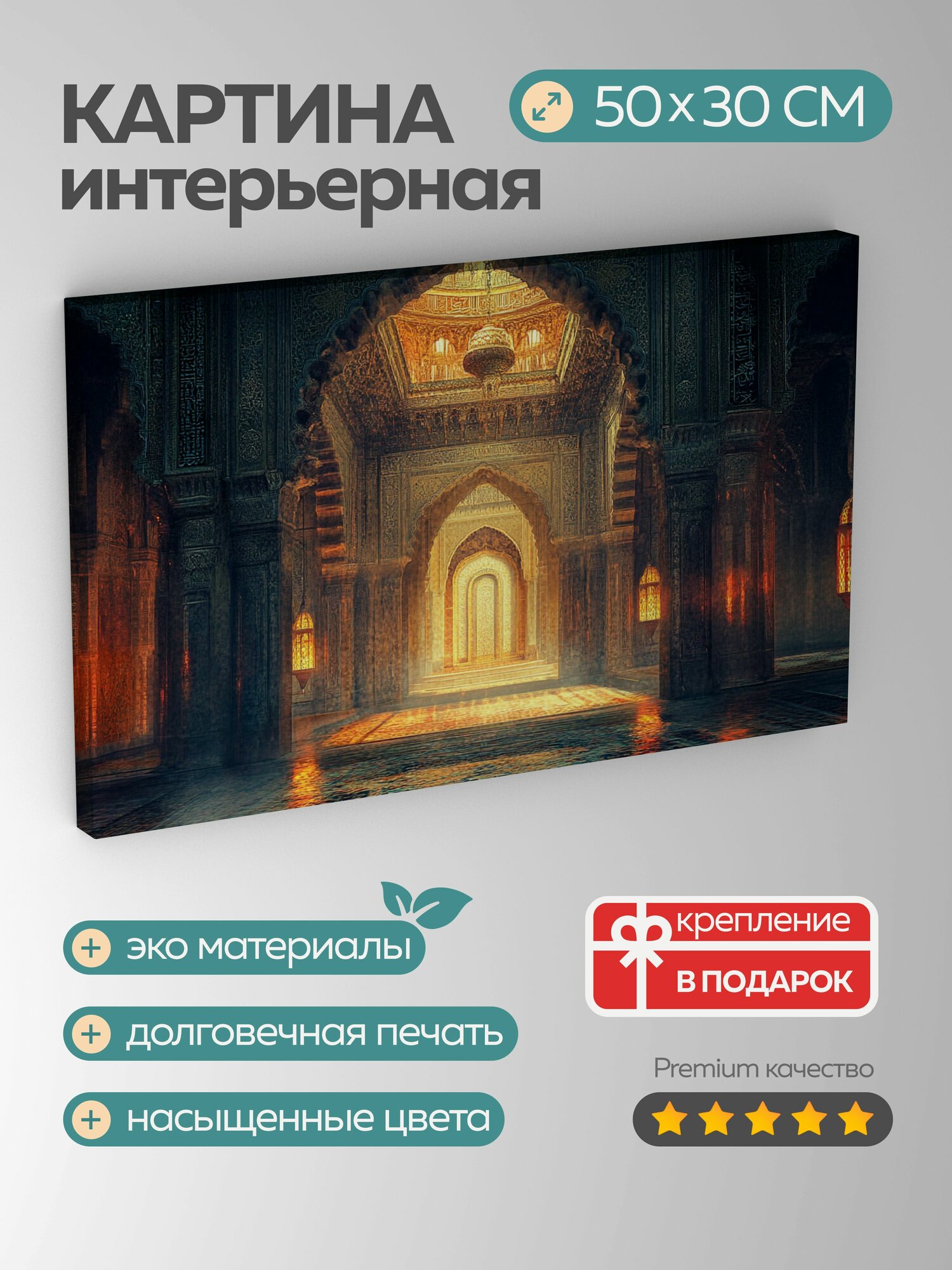 Картина на холсте интерьерная 50х30 см, мечеть, геометрические узоры, каллиграфия, свет фонарей, покой