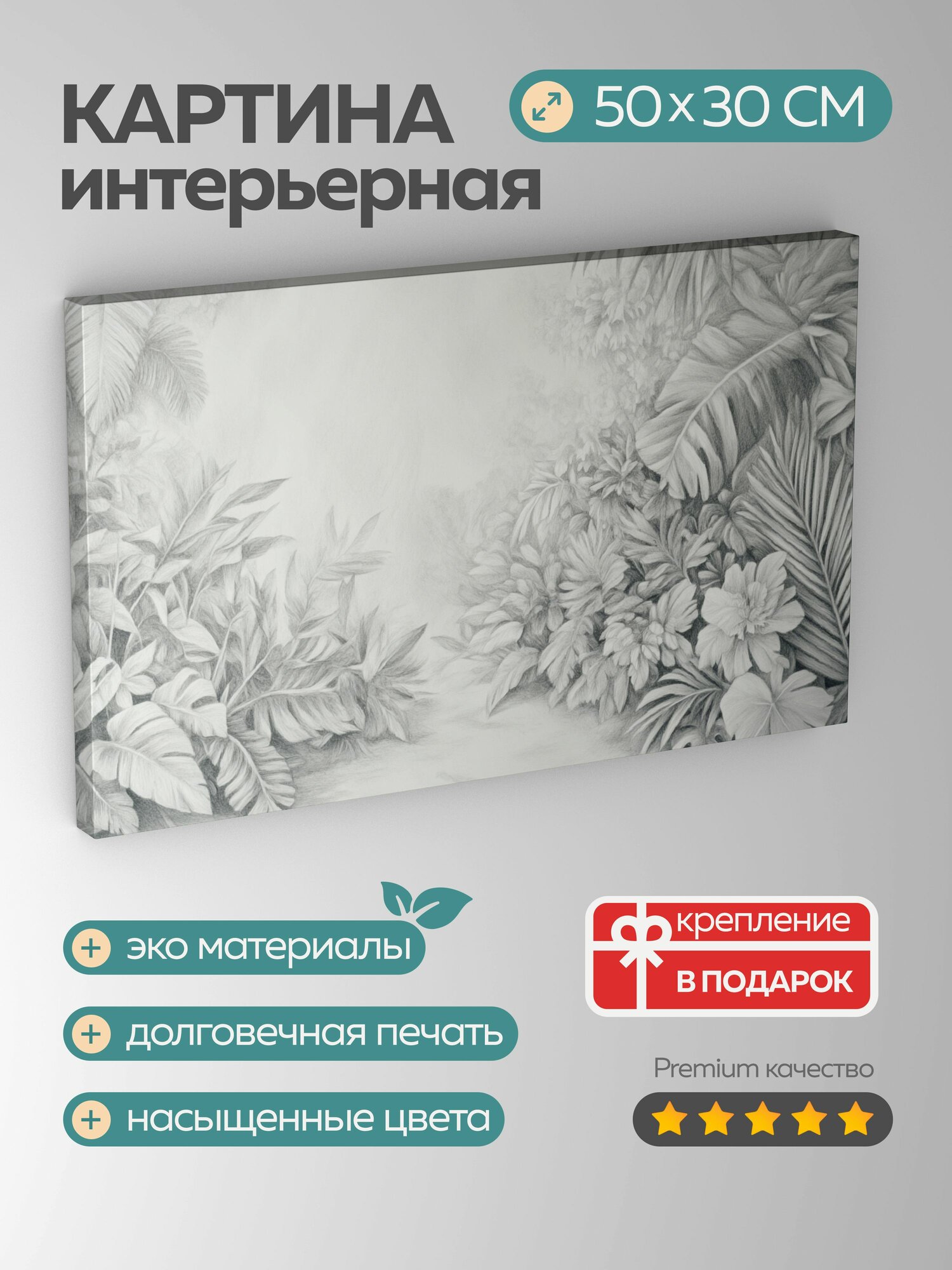 Картина на холсте интерьерная 50х30 см, рисунок, идиллический рай, карандашный, штрихи, детали, флора, масштаб, пышная