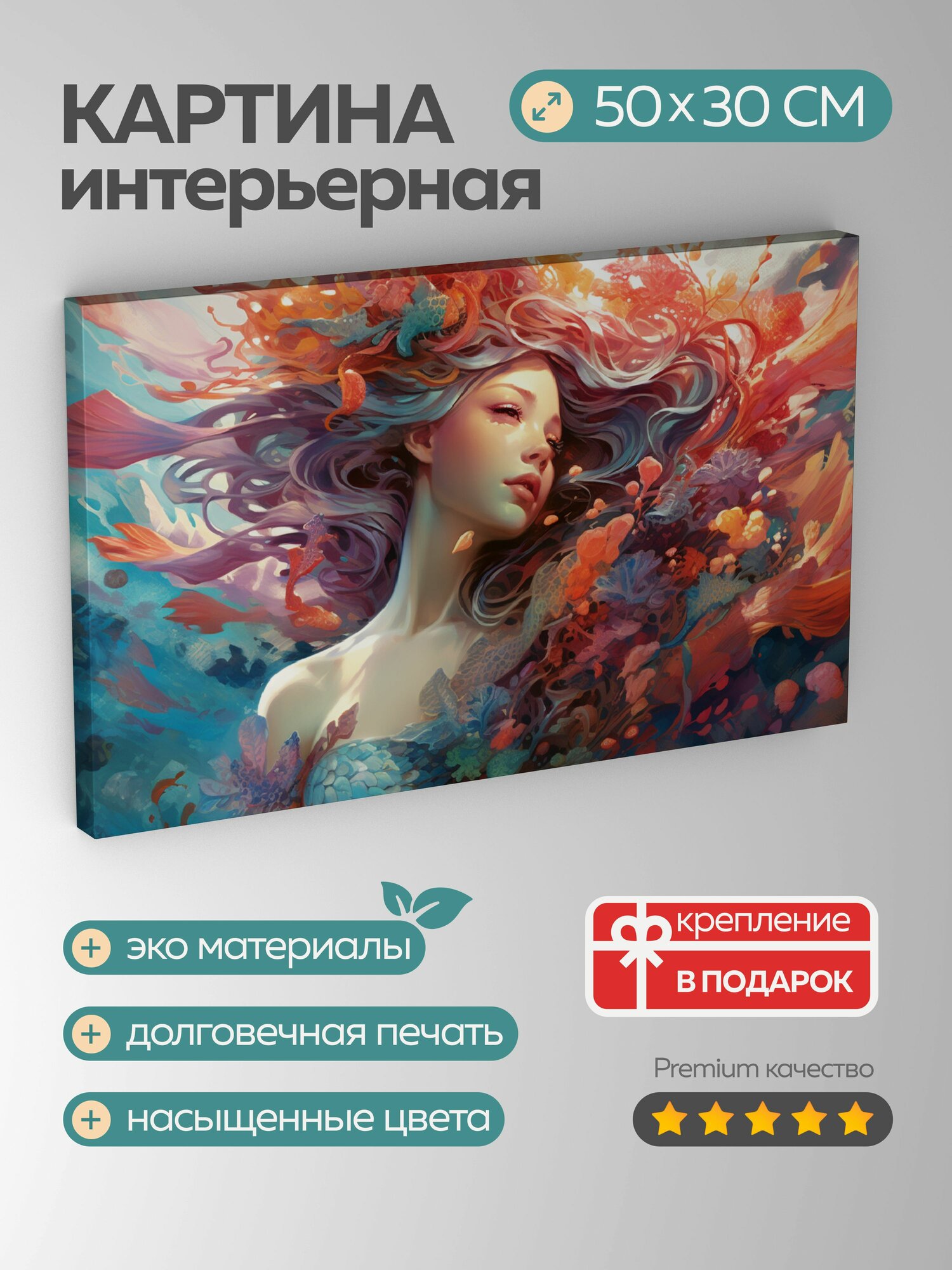Картина на холсте интерьерная 50х30 см, русалка, иллюстрация, цифровая, воздушная, коралловый риф, морские обитатели