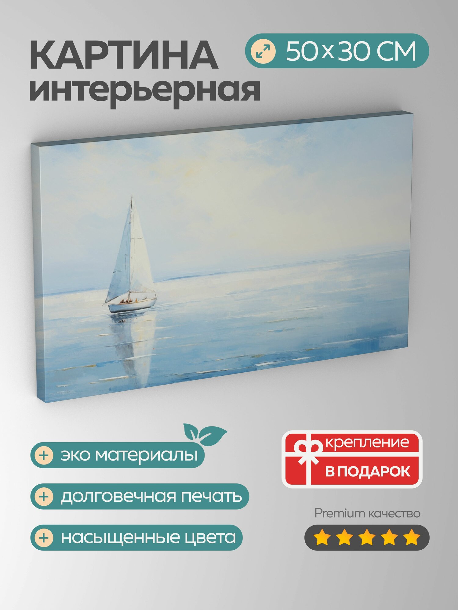 Картина на холсте интерьерная 50х30 см, картина маслом, парусная лодка, глубокое синее море, белые паруса, свет и тени
