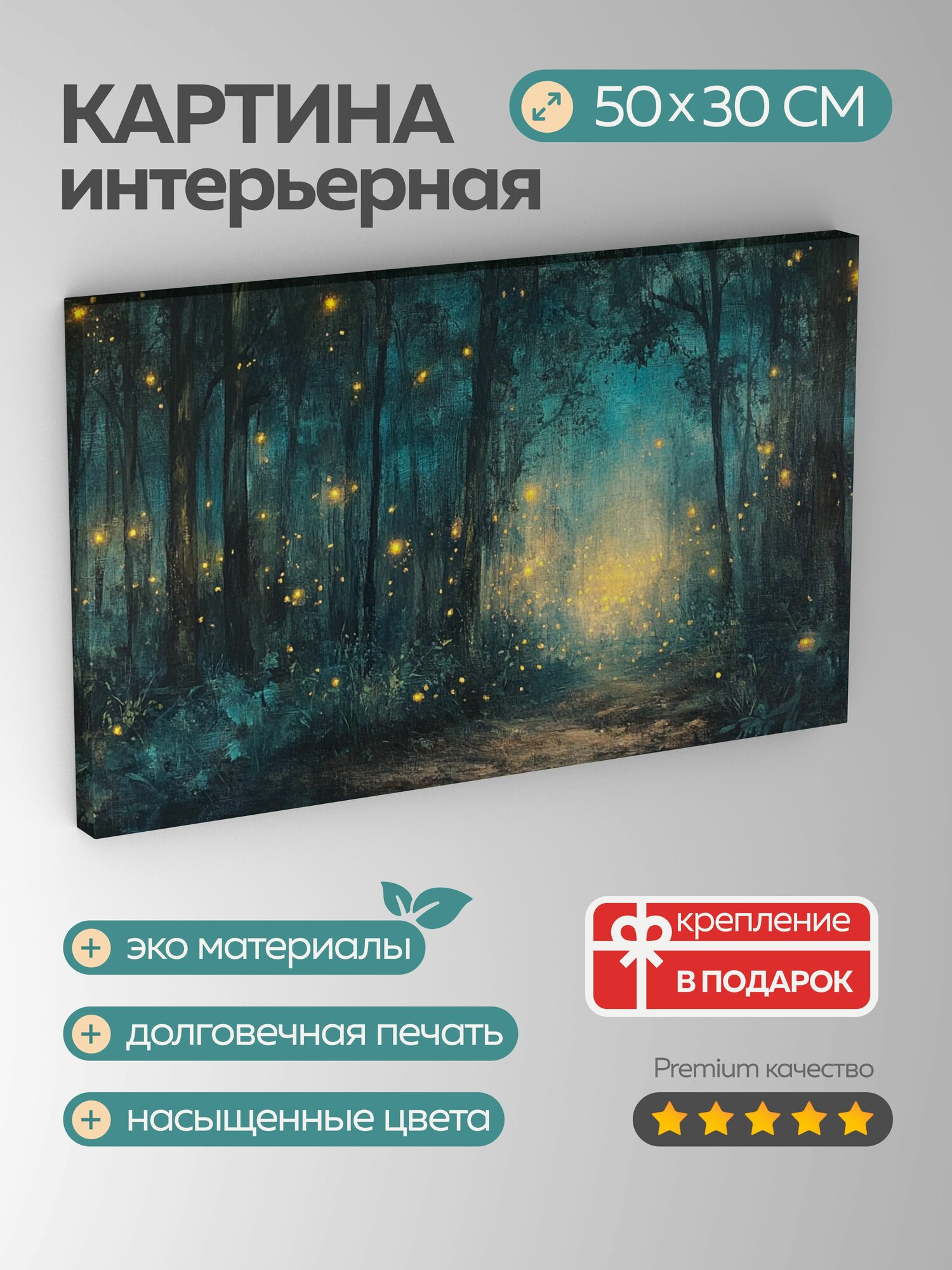Картина на холсте интерьерная 50х30 см, картина маслом, мистический лес, светлячки, яркие краски, замысловатые мазки
