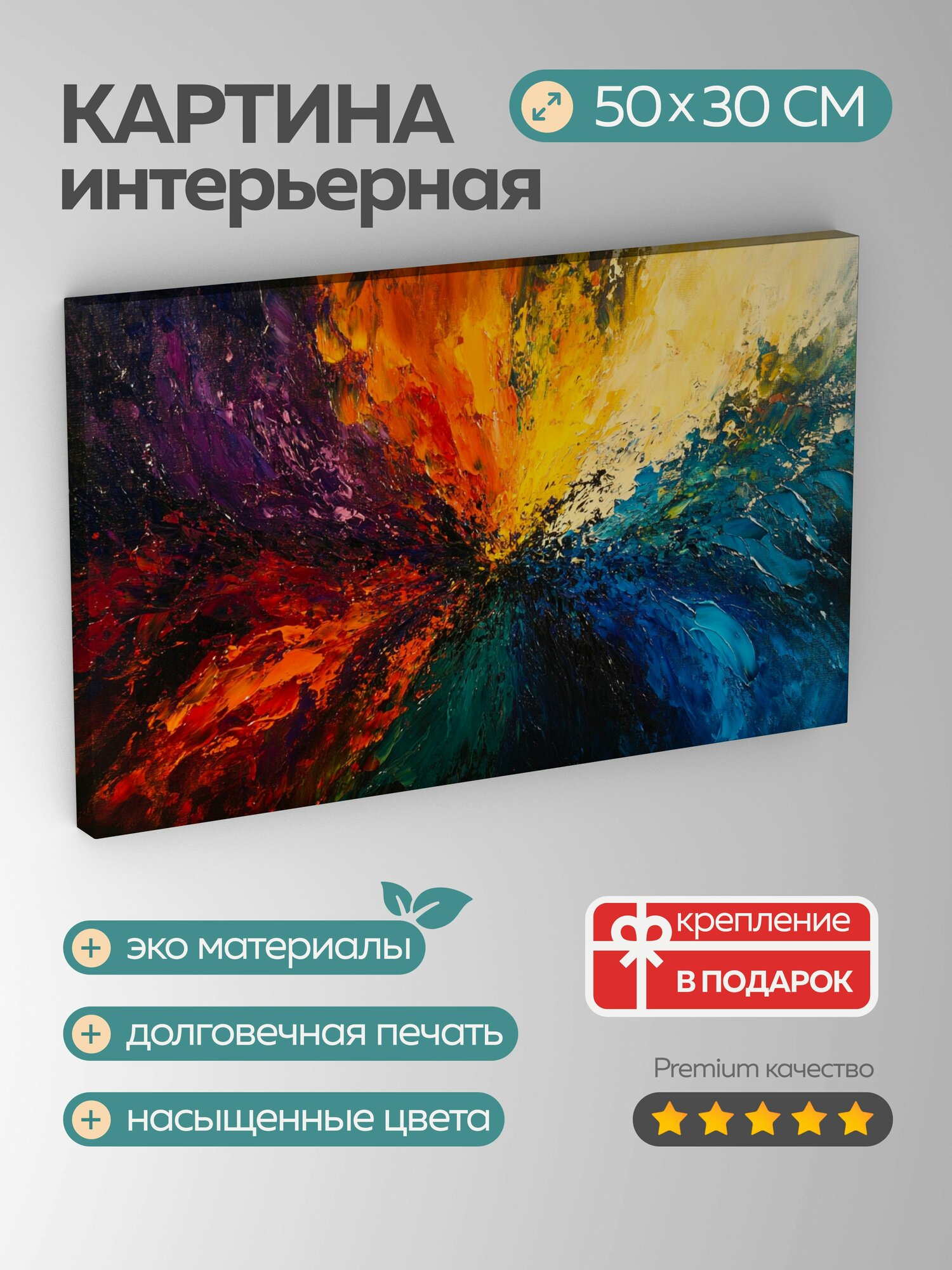 Картина на холсте интерьерная 50х30 см, акриловая живопись, взрыв цвета, текстуры, замысловатые мазки, слои