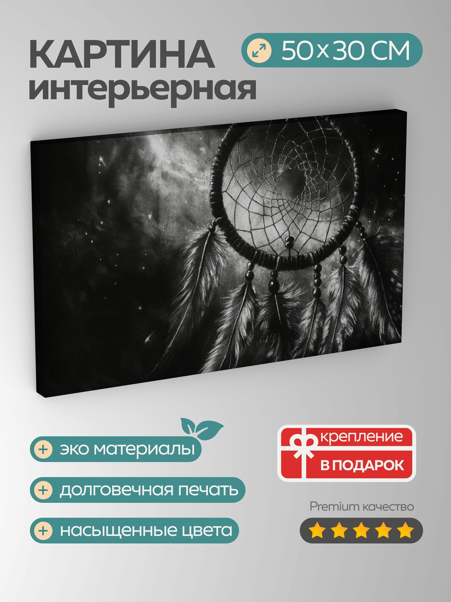Картина на холсте интерьерная 50х30 см, ловец снов, уголь, свет, тени, перья, бусинки, звездное небо, ночь, волшебство