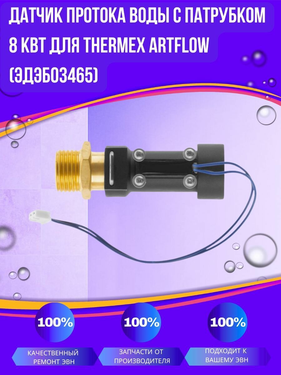 Датчик протока воды c патрубком 8 кВт для Thermex Artflow (ЭдЭБ03465)