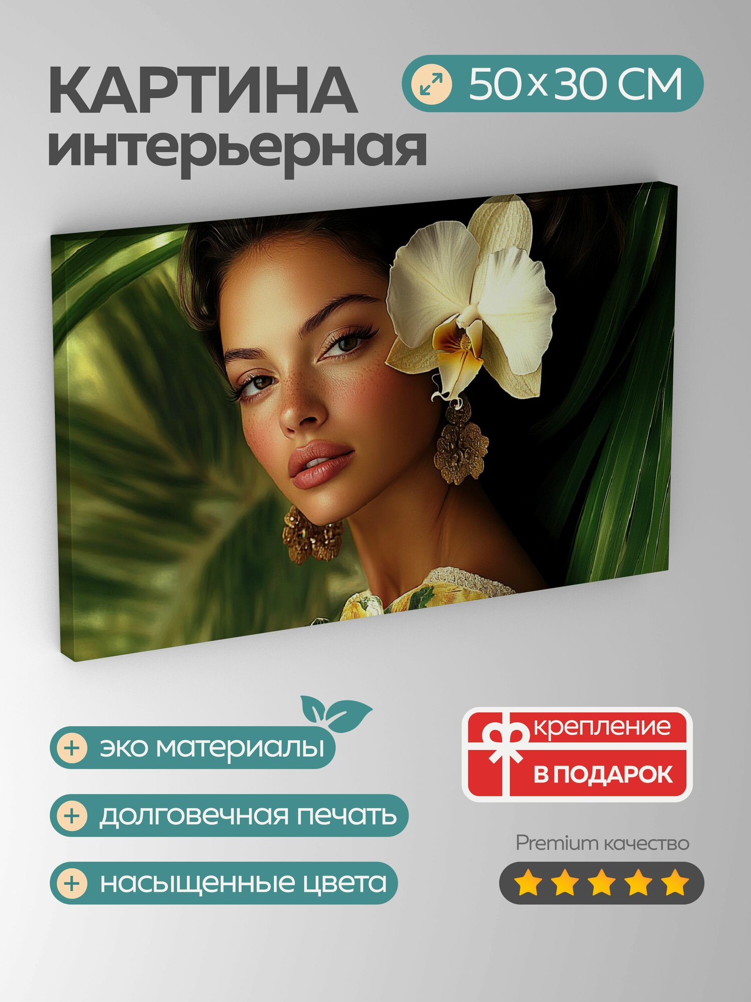 Картина на холсте интерьерная 50х30 см, женщина, орхидея, уверенность, женственность, зелень, красота, элегантность