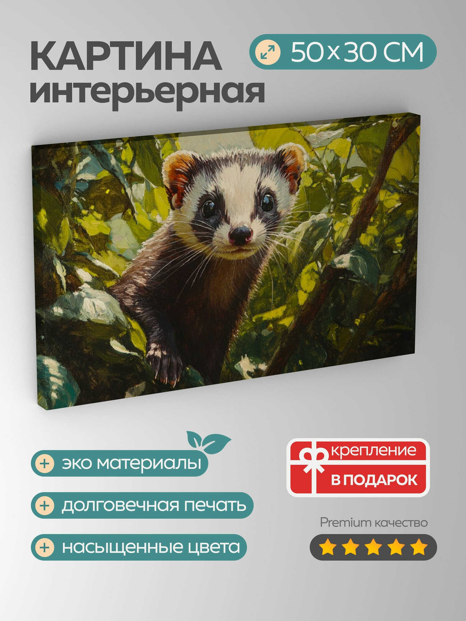 Картина на холсте интерьерная 50х30 см, хорек, масляная картина, заросли кустарника, свет и тень, гладкая шерсть