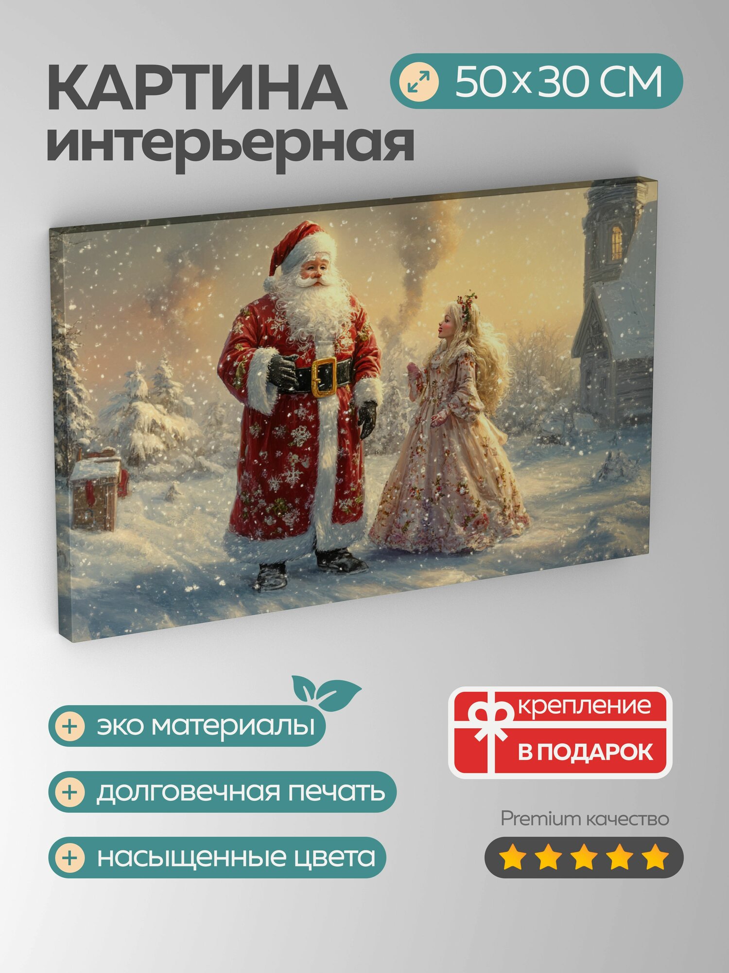 Картина на холсте интерьерная 50х30 см, Дед Мороз, Снегурочка, снежный пейзаж, праздничная фотография, яркие цвета, 5:3