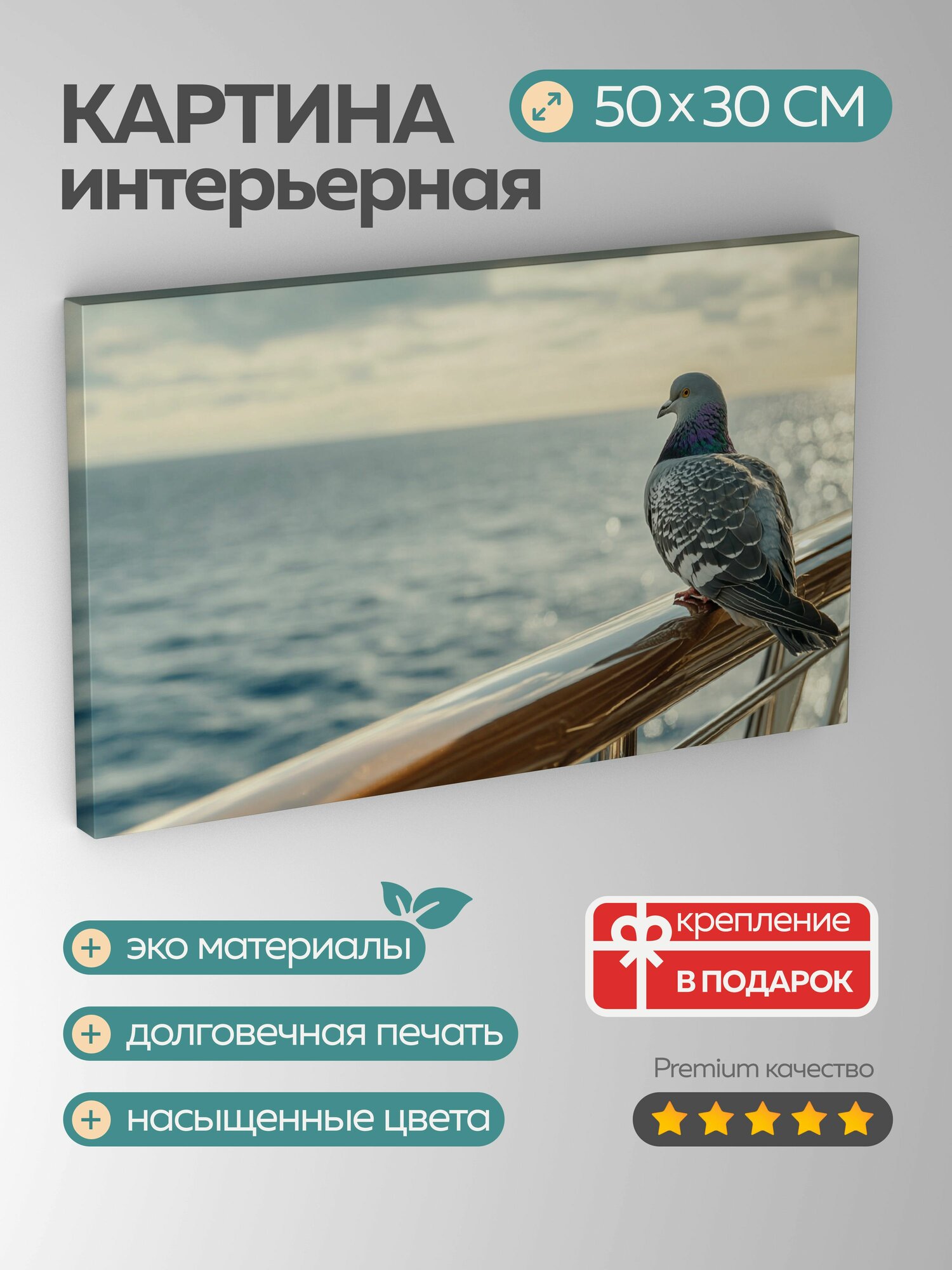 Картина на холсте интерьерная 50х30 см, голубь, яхта, море, небо, свобода, спокойствие, реализм, детали, лицо птицы