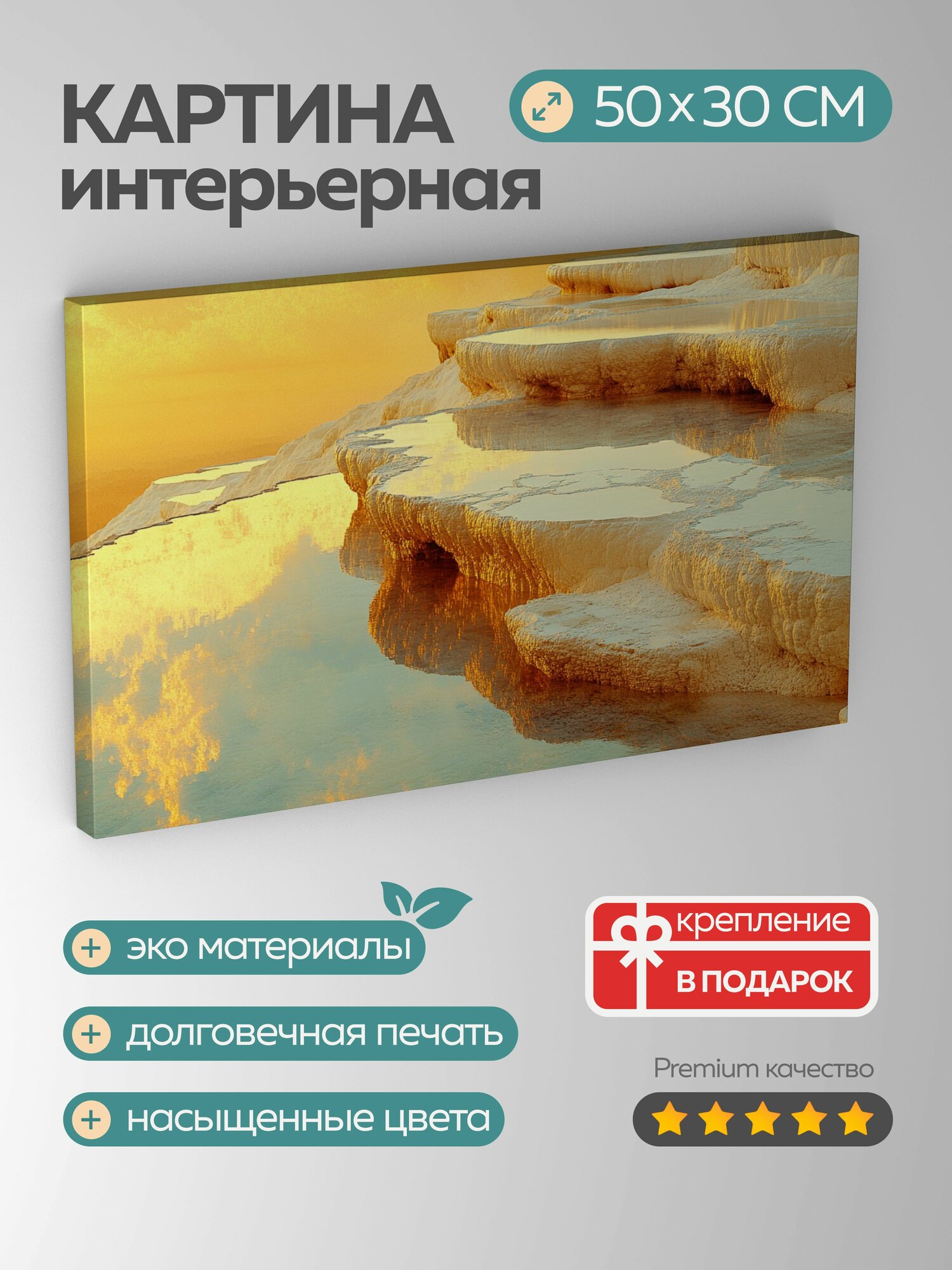 Картина на холсте интерьерная 50х30 см, Памуккале, термальные бассейны, закат, золотистые оттенки, турецкий пейзаж