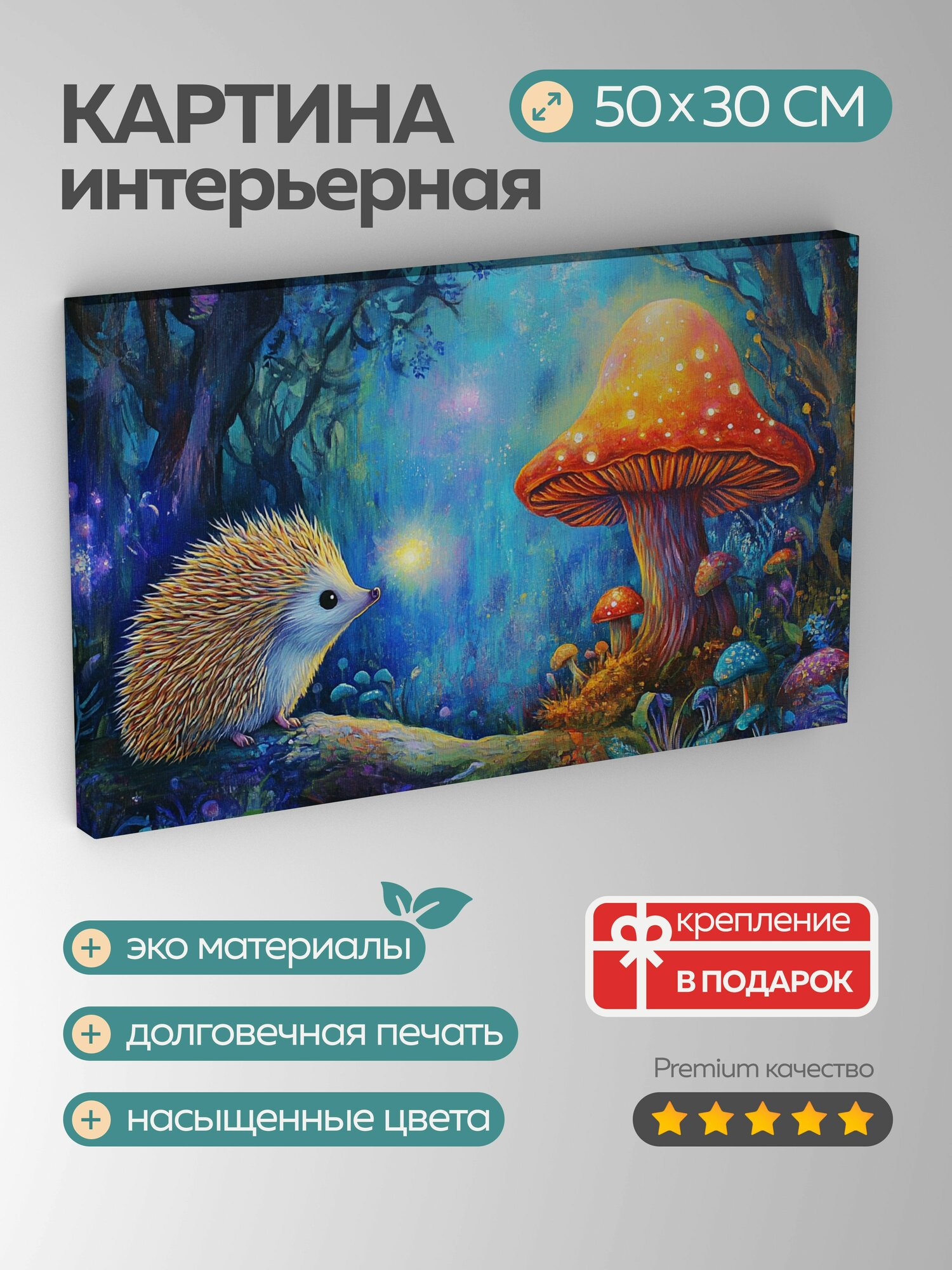 Картина на холсте интерьерная 50х30 см, акриловая картина, ежик, гриб, лес, яркие краски, приключение, фантастика
