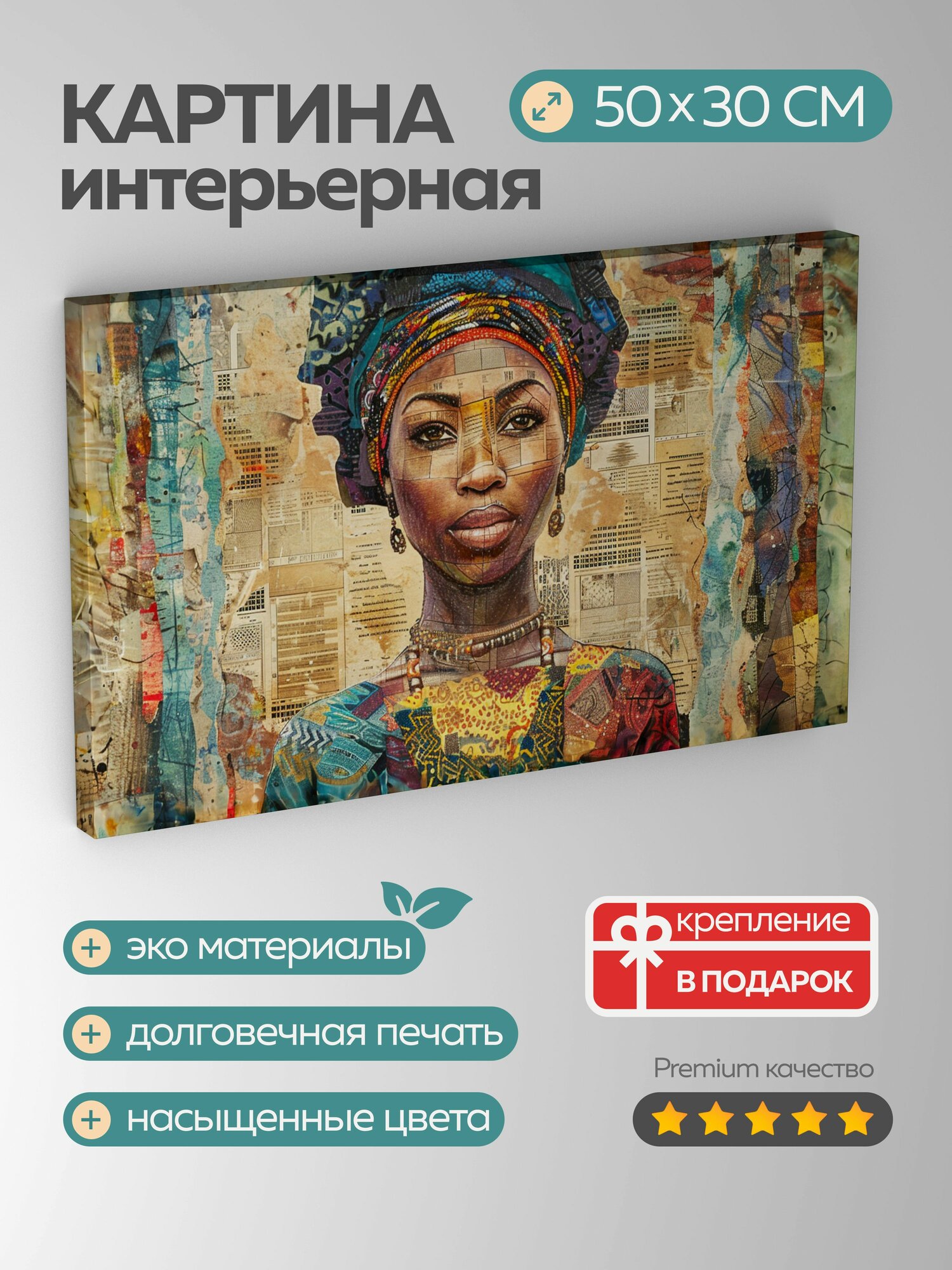 Картина на холсте интерьерная 50х30 см, женщина, африканская ткань, фактура, царственная осанка, гордое выражение лица