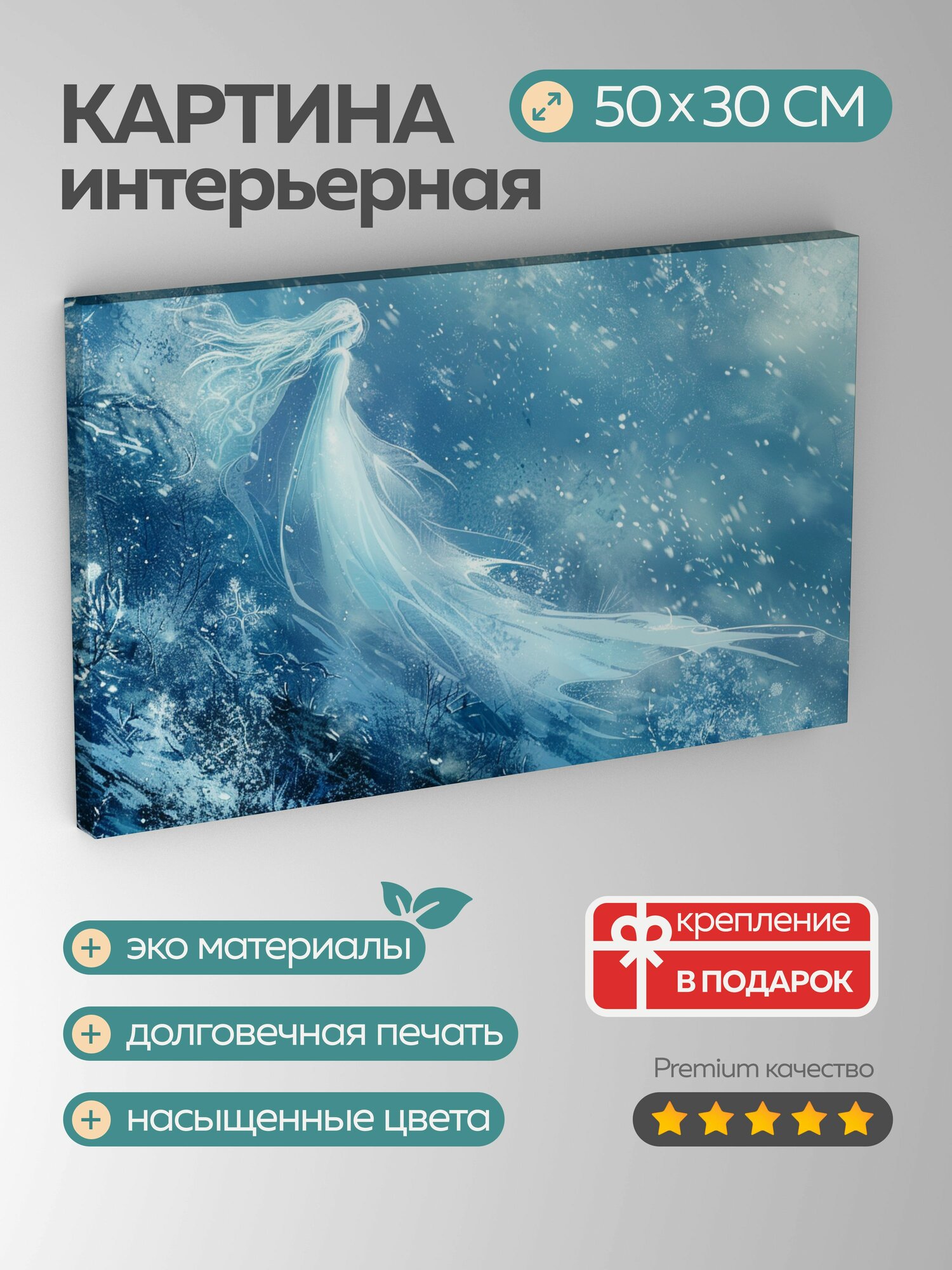 Картина на холсте интерьерная 50х30 см, Цифровая картина, ледяная королева, заснеженный пейзаж, белое платье, снежинки