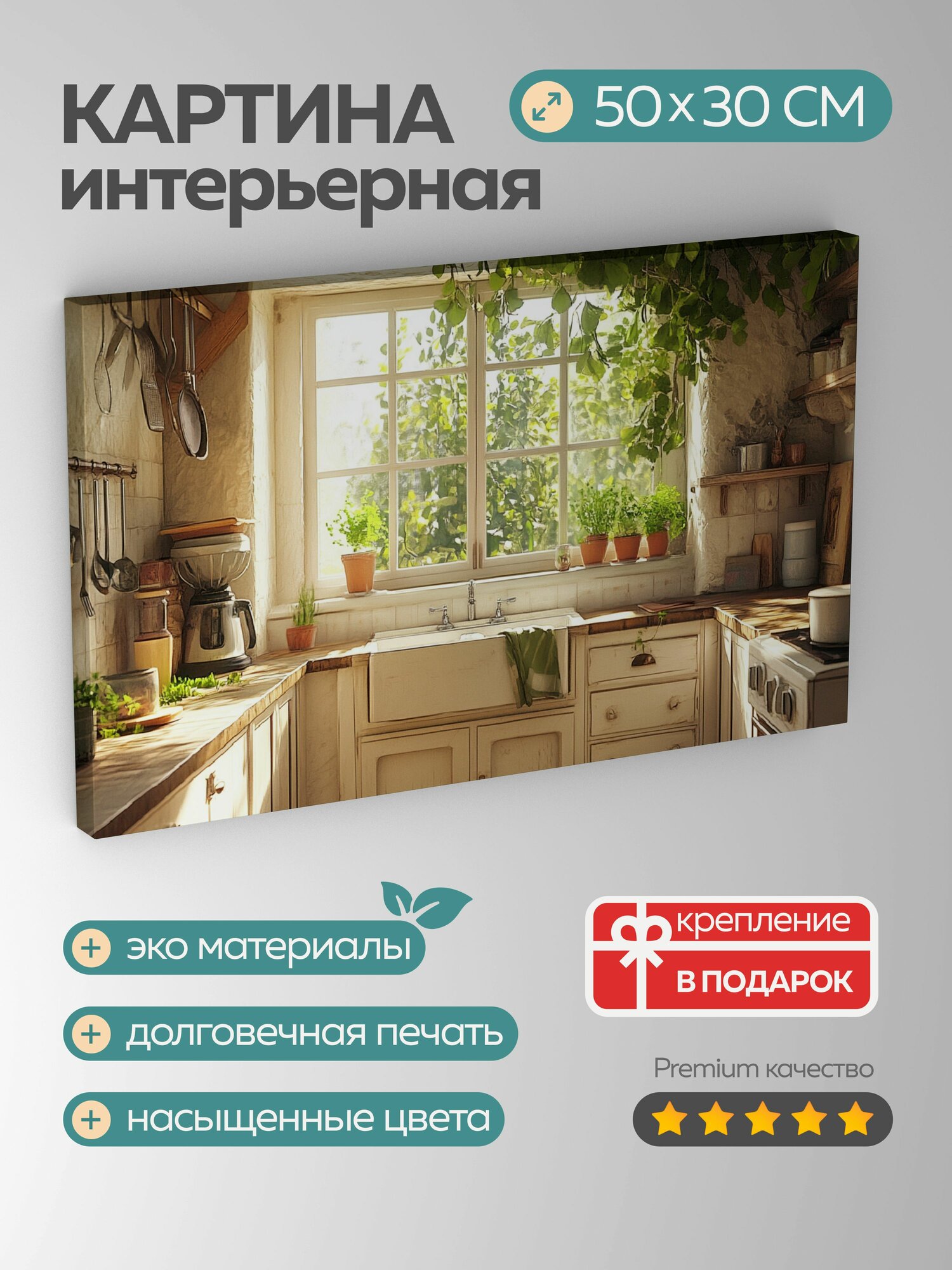 Картина на холсте интерьерная 50х30 см, кухня, солнце, деревенский шарм, винтажный декор, раковина, фермерский дом