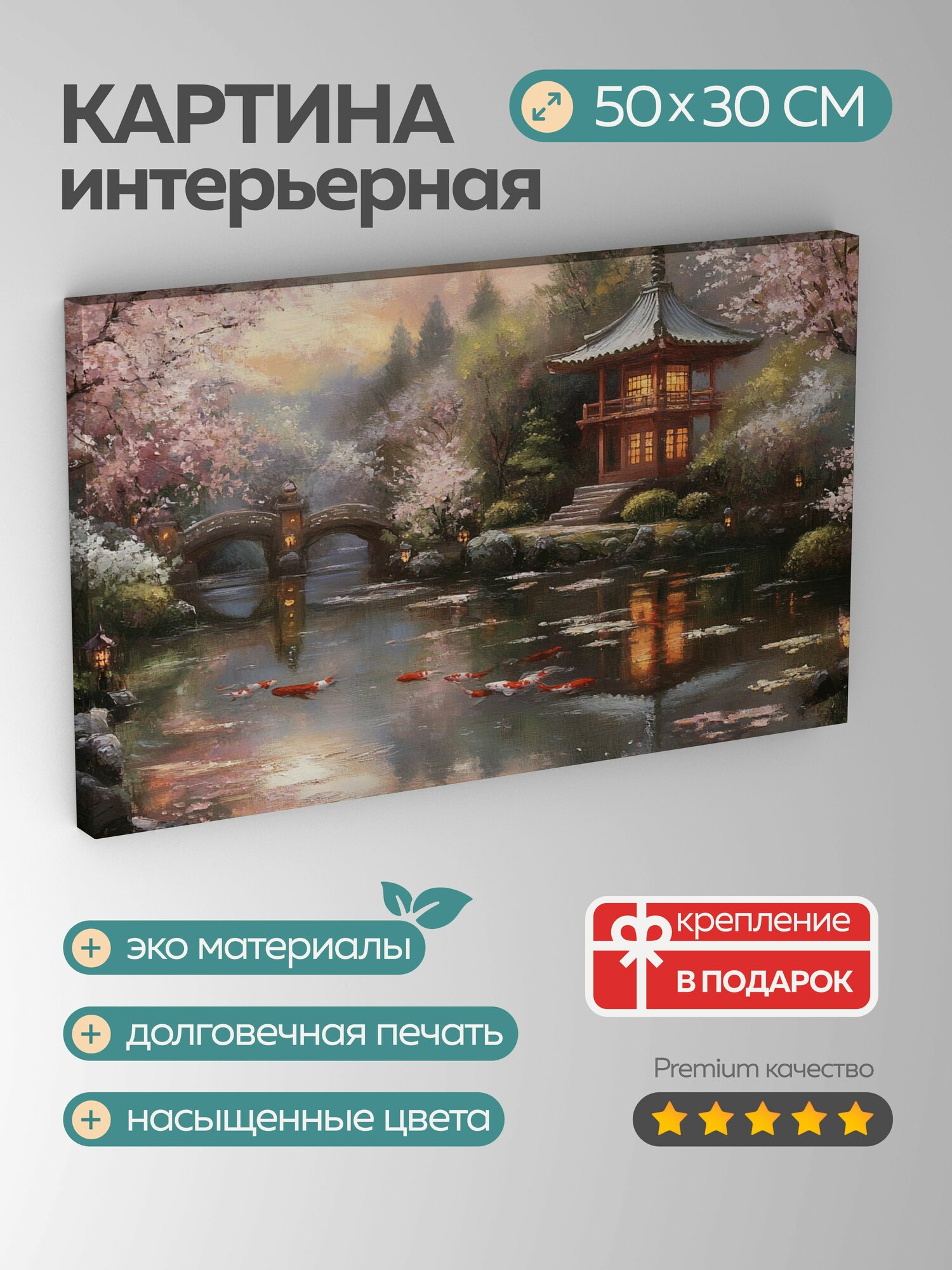 Картина на холсте интерьерная 50х30 см, японский сад, сакура, пруды, карпы, пагоды, масло, гармония, элегантность