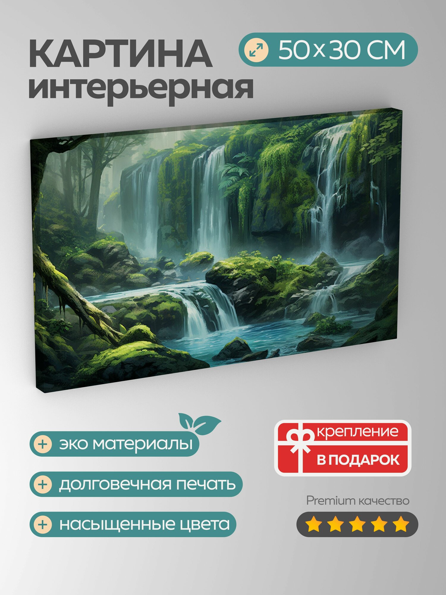 Картина на холсте интерьерная 50х30 см, водопад, скалы, мох, зеленая листва, грациозное движение воды, спокойствие