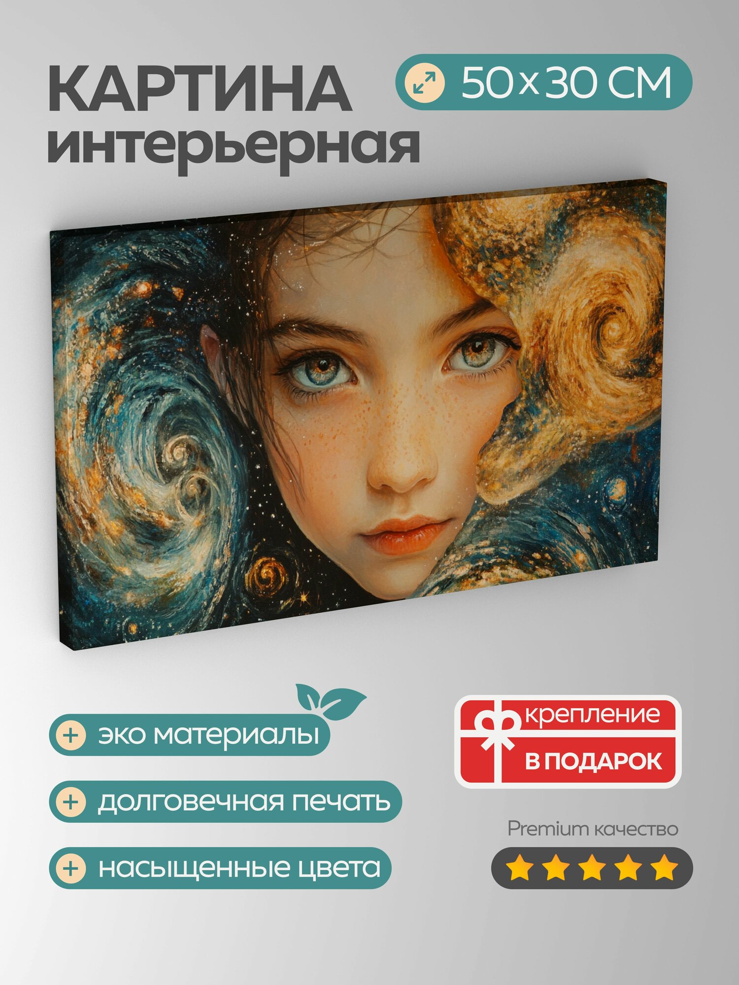 Картина на холсте интерьерная 50х30 см, масляная картина, молодая девушка, напряженный взгляд, глаза, космический фон