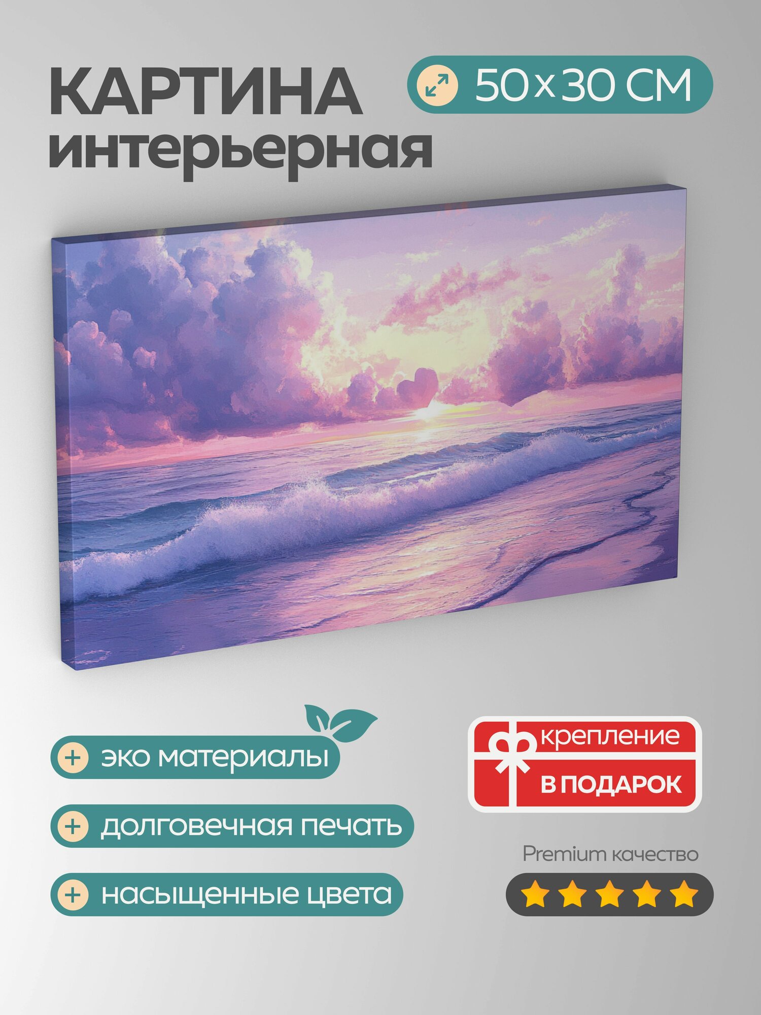 Картина на холсте интерьерная 50х30 см, волны, сердце, сумерки, береговая линия, пастельные тона, небо, отражение, вода