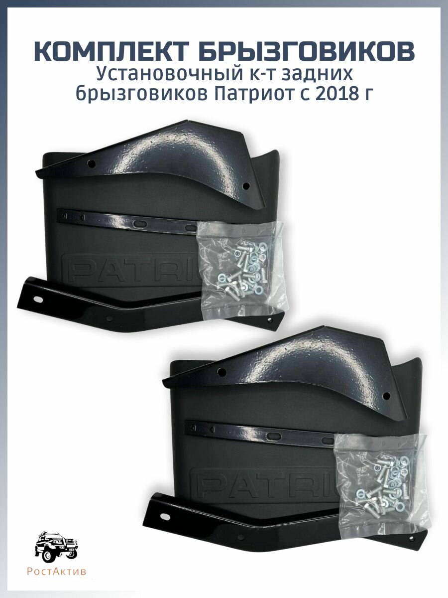 Комплект кронштейнов крепления задних брызговиков Патриот с (2018г.) с крепежом