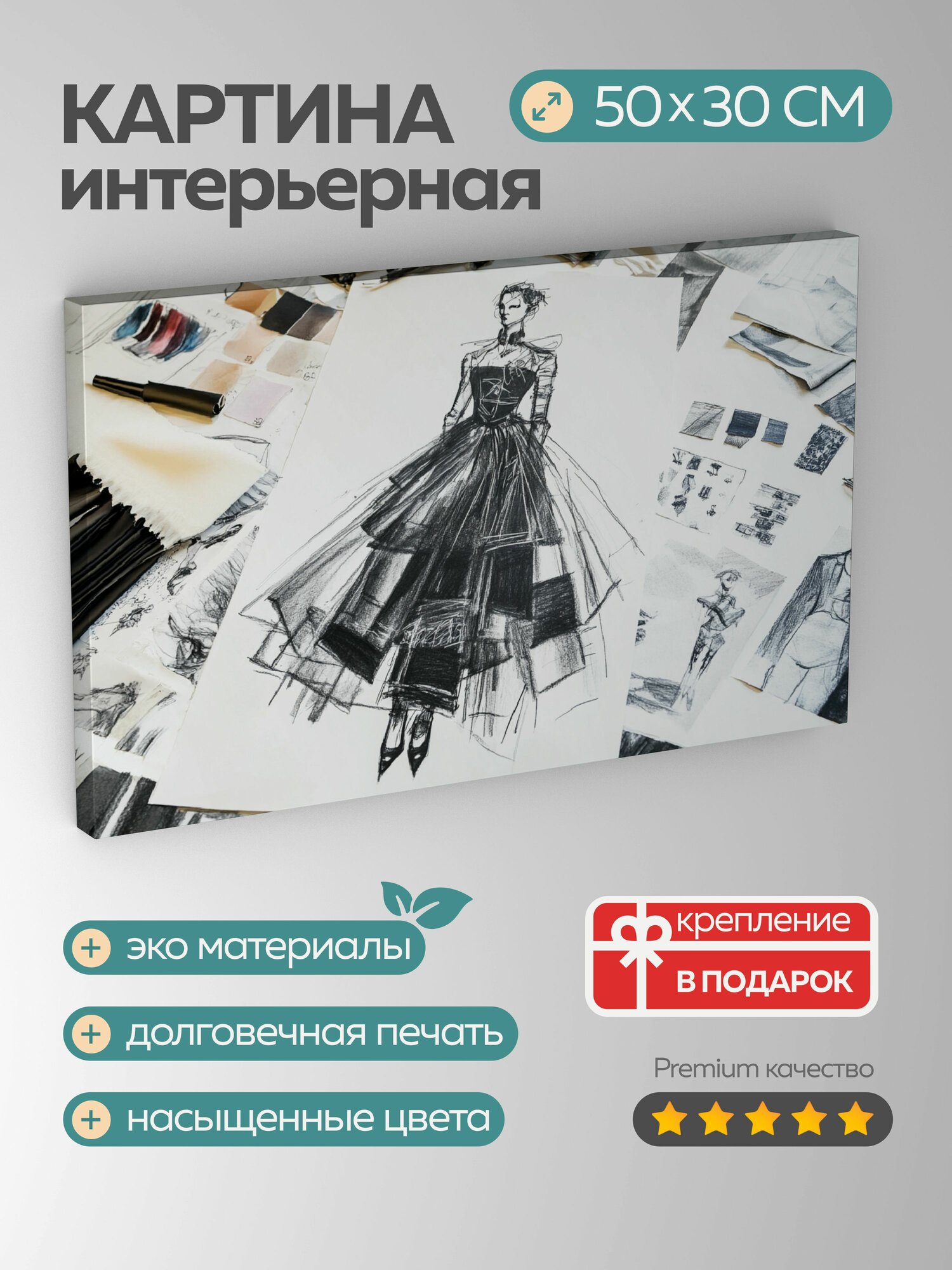 Картина на холсте интерьерная 50х30 см, модельер, ателье, уголь, ткани, эскизы, творчество, стиль, высокая мода, работа