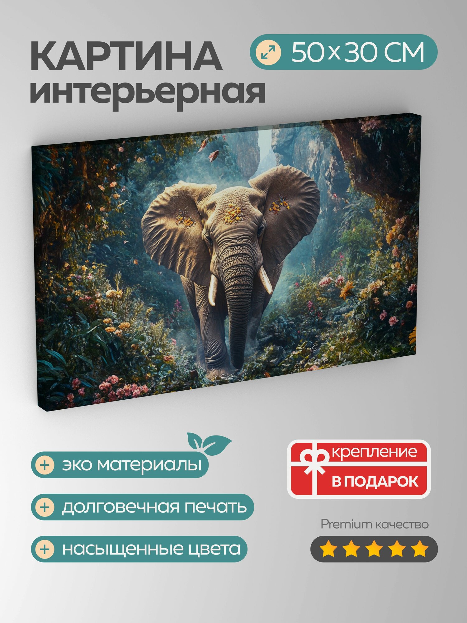 Картина на холсте интерьерная 50х30 см, Слон, долина, зелень, цветы, таинственность, чудо, рай, цифровая картина