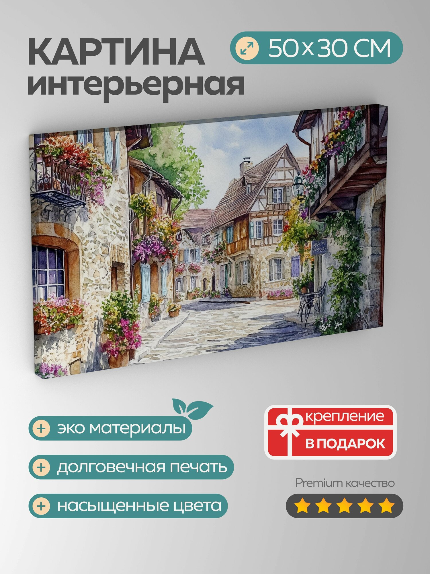 Картина на холсте интерьерная 50х30 см, Деревушка, улочки, дома, цветочные ящики, летний день, идиллическая красота